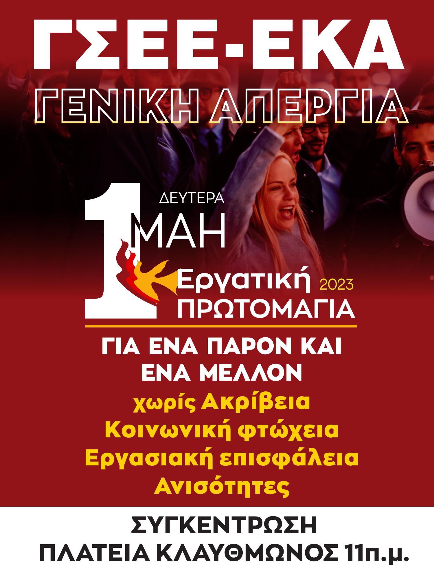 1η ΜΑΗ ΕΡΓΑΤΙΚΗ ΠΡΩΤΟΜΑΓΙΑ.pdf | DocDroid