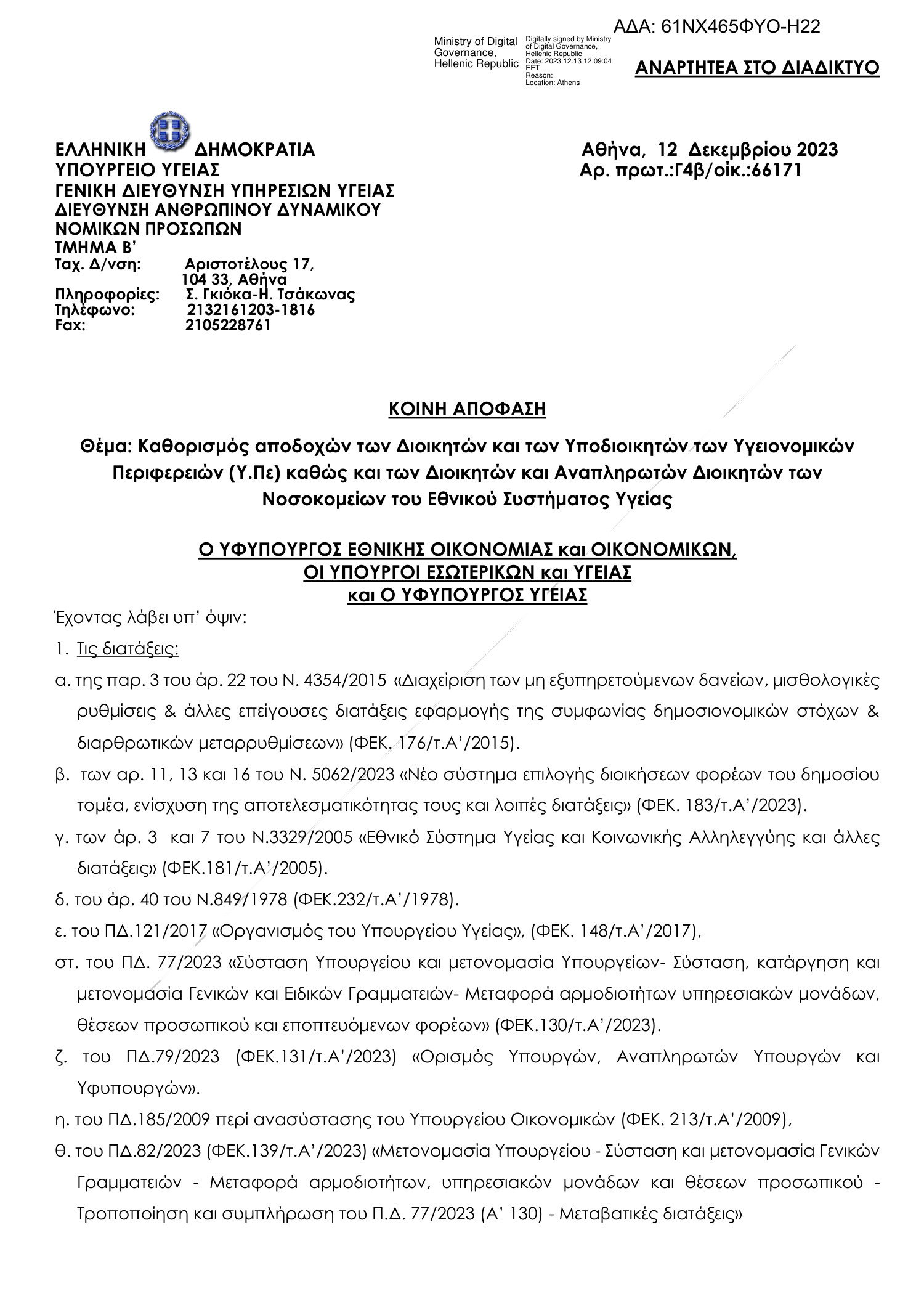 ΥΠΟΥΡΓΙΚΗ ΑΠΟΦΑΣΗ.pdf | DocDroid