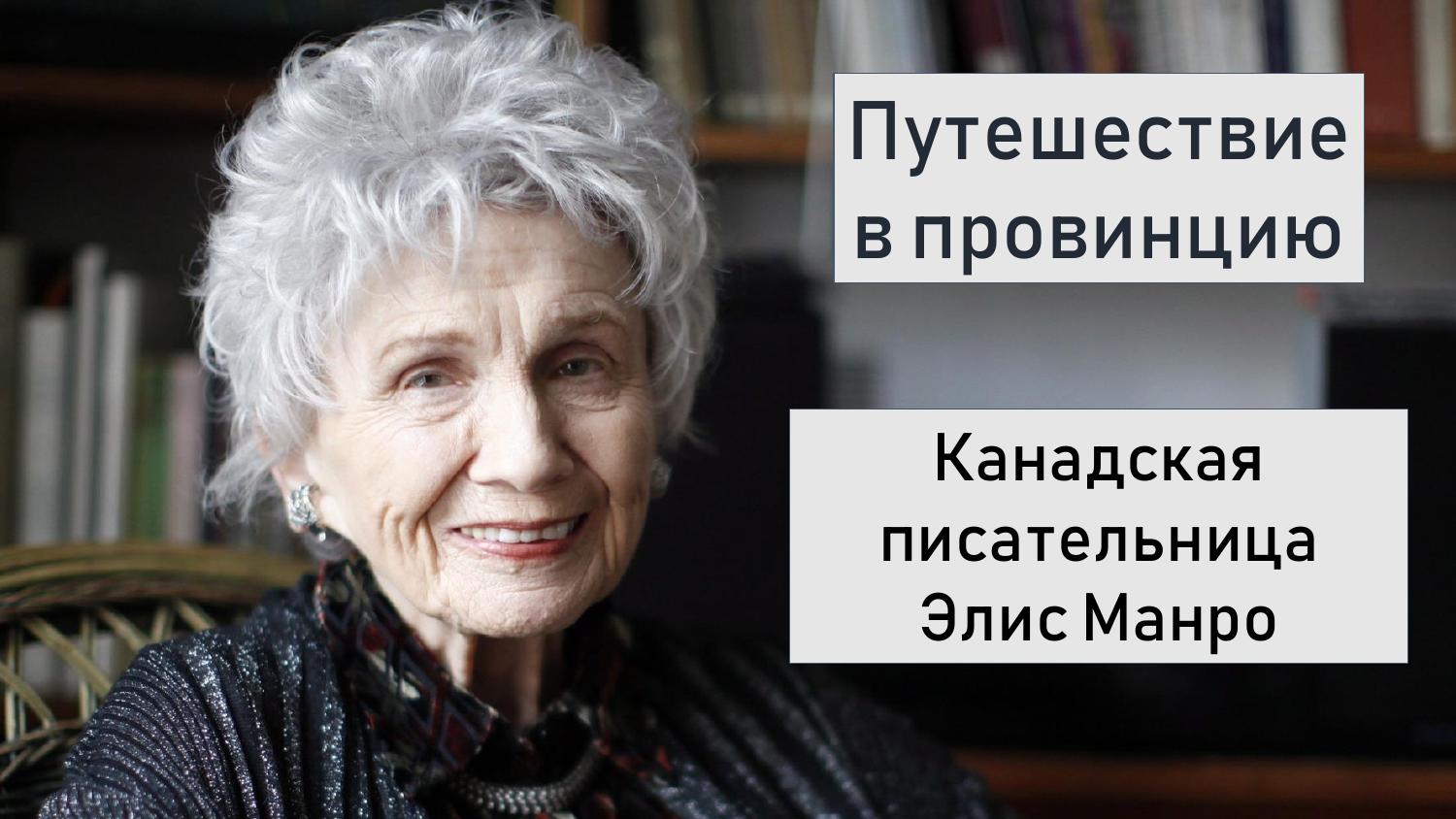 Элис Манро.pdf | DocDroid