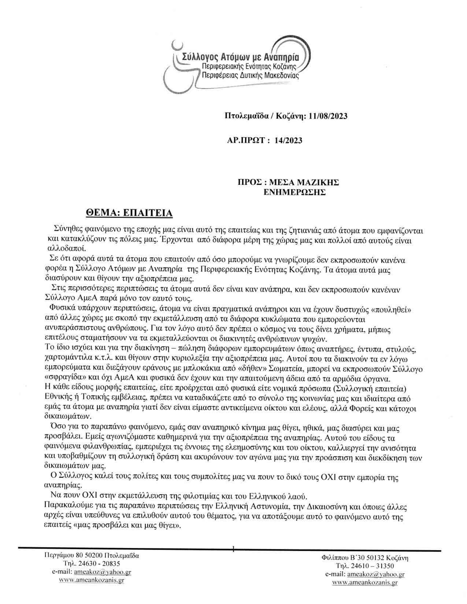επαιτεια για ΜΜΕ.pdf | DocDroid