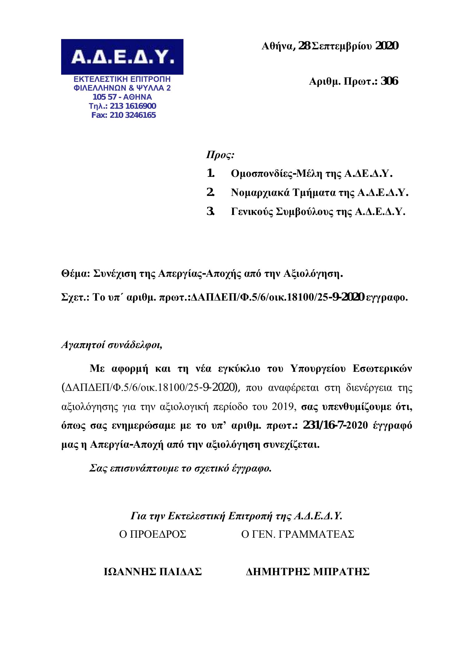 Α.Δ.Ε.Δ.Υ.-ΣΥΝΕΧΙΣΗ ΑΠΕΡΓΙΑΣ-ΑΠΟΧΗΣ ΑΠΟ ΤΗΝ ΑΞΙΟΛΟΓΗΣΗ (306-2020).doc ...