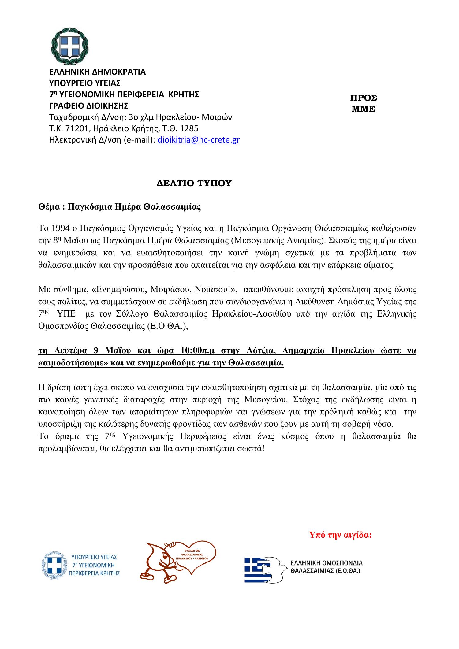 ΔΕΛΤΙΟ ΤΥΠΟΥ ΘΑΛΑΣΣΑΙΜΙΑ.pdf | DocDroid