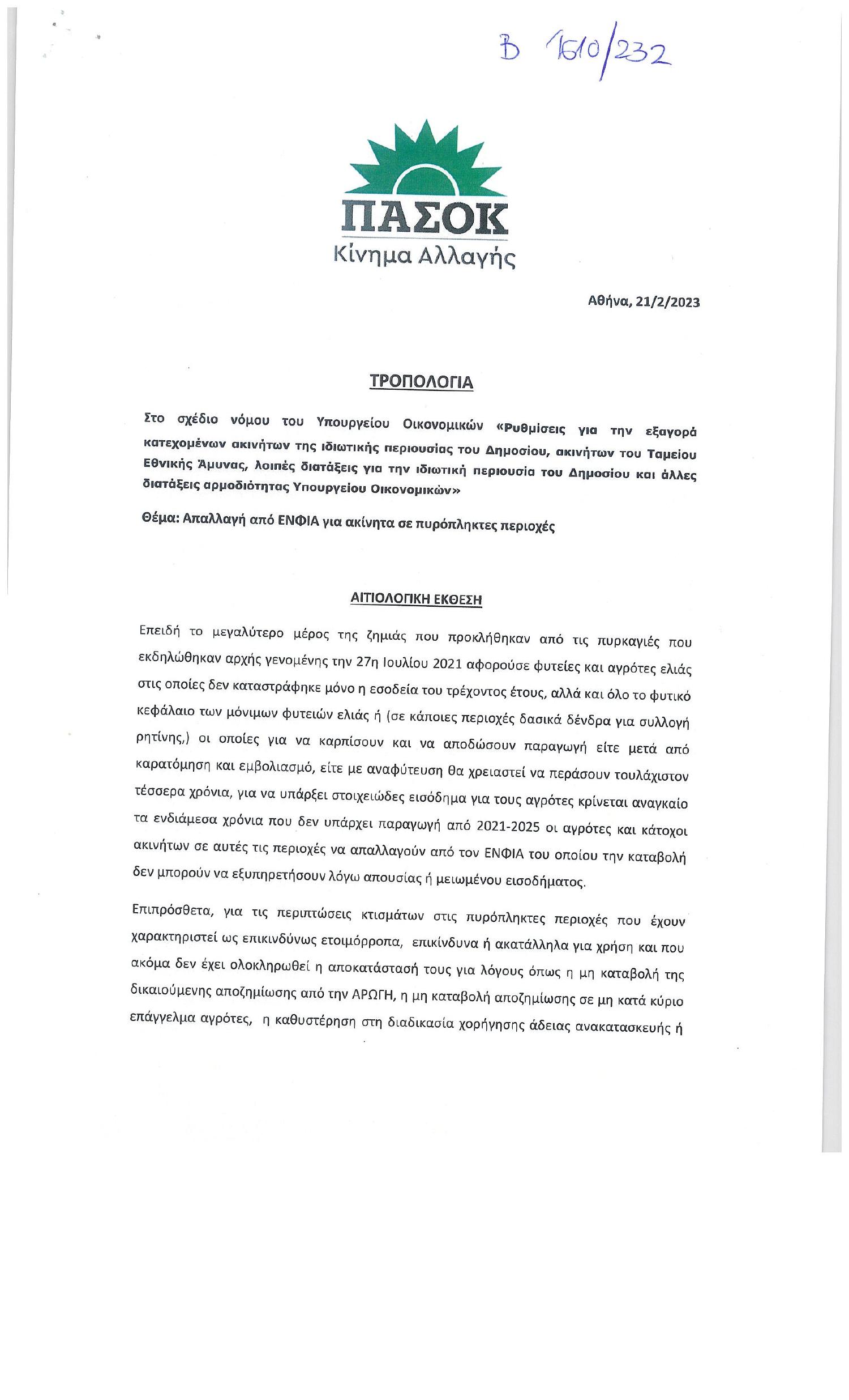 ΤΡΟΠΟΛΟΓΙΑ ΕΝΦΙΑ ΠΥΡΟΠΛΗΚΤΟΙ.pdf | DocDroid