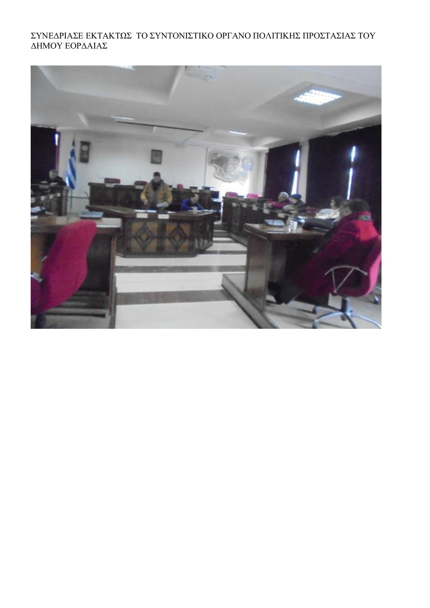 ΕΚΤΑΚΤΩΣ ΤΟ ΣΥΝΤΟΝΙΣΤΙΚΟ ΟΡΓΑΝΟ ΠΟΛΙΤΙΚΗΣ ΠΡΟΣΤΑΣΙΑΣ ΤΟΥ ΔΗΜΟΥ ΕΟΡΔΑΙΑΣ ...