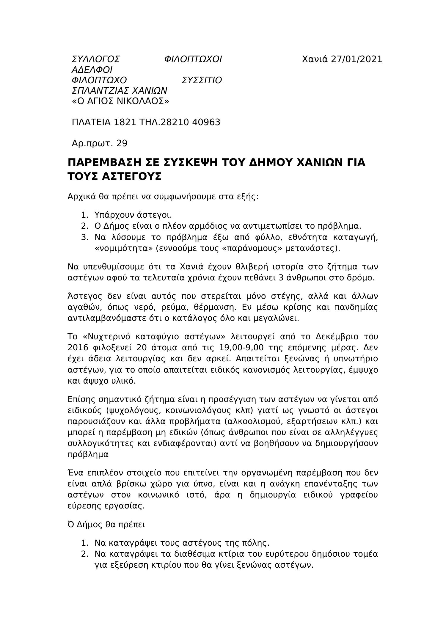 ΠΑΡΕΜΒΑΣΗ ΣΕ ΣΥΣΚΕΨΗ ΓΙΑ ΤΟΥΣ ΑΣΤΕΓΟΥΣ ΣΥΣΣΙΤΙΟ ΣΠΛΑΝΤΖΙΑΣ ΧΑΝΙΩΝ.pdf ...