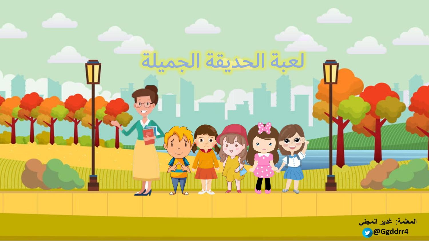 لعبة الحديقة الجميلةpptx Docdroid 4869