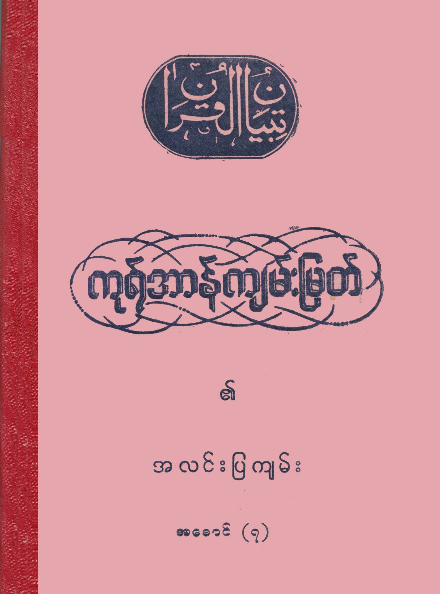 The Holy Quran Tafsir (Burmese Version) Vol - 7 - R.pdf | DocDroid