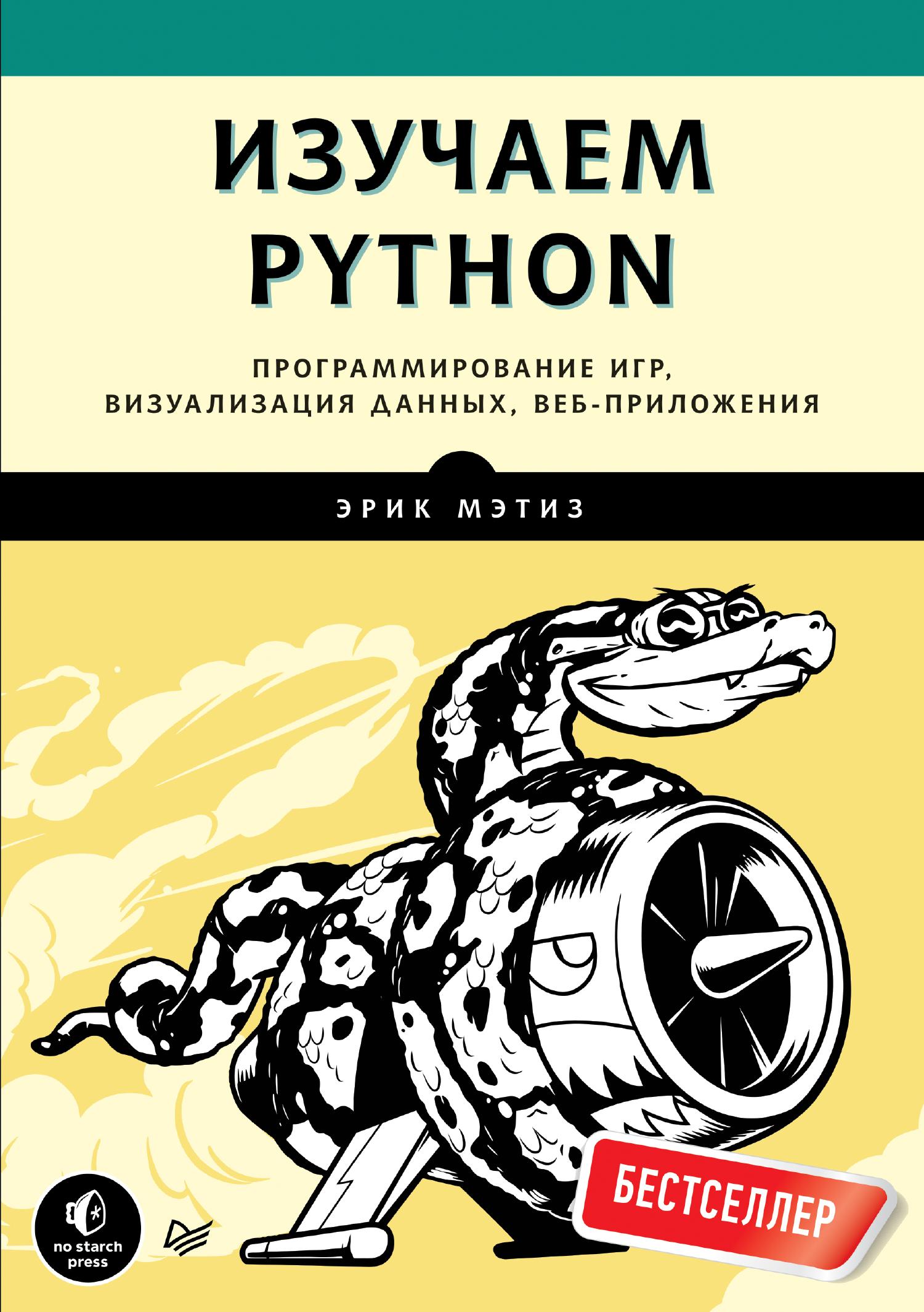 Мэтиз Э. - Изучаем Python. Программирование игр, визуализация данных, веб-приложения (2017).pdf ...