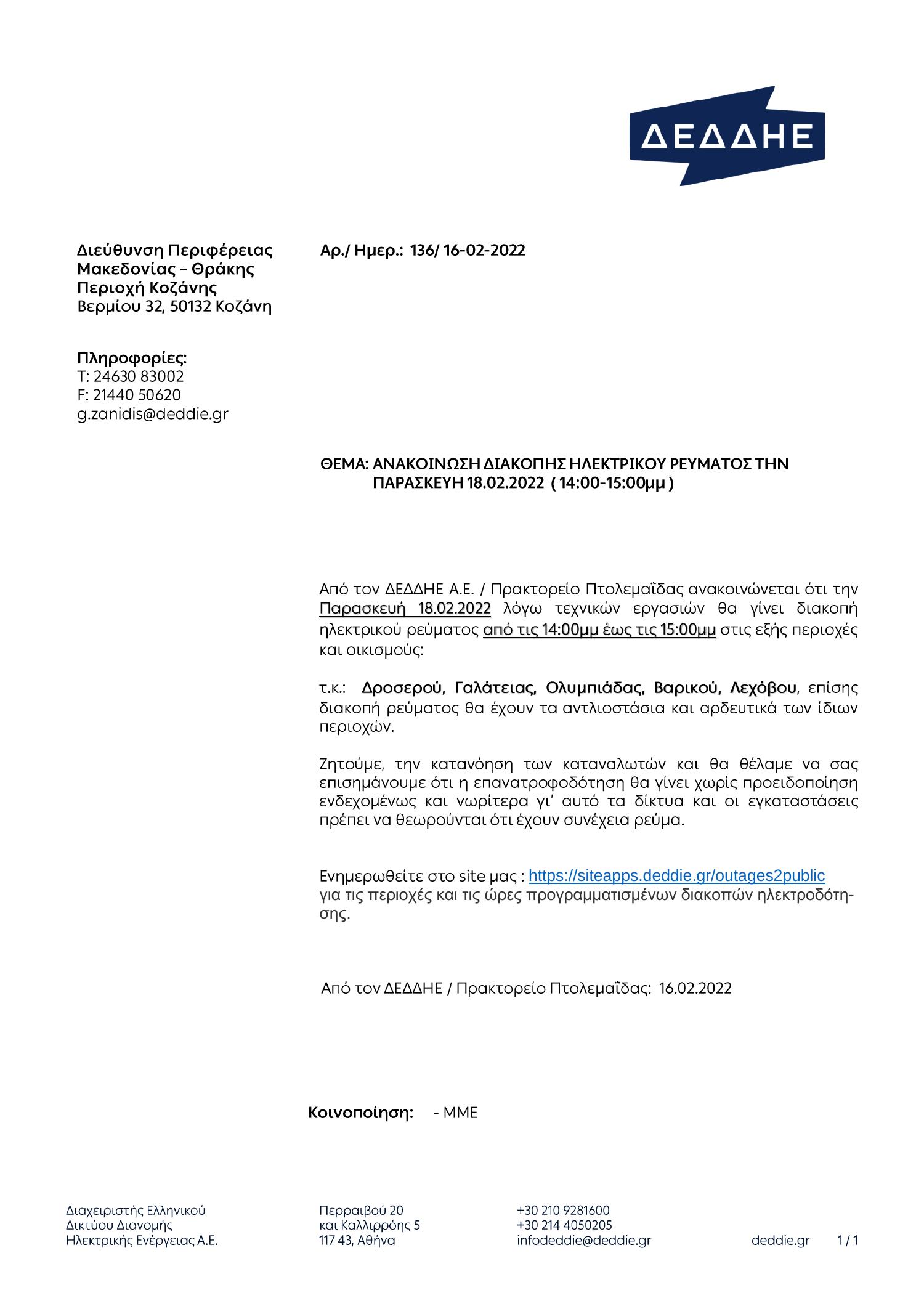 ΔΙΑΚΟΠΗ ΡΕΥΜΑΤΟΣ.pdf | DocDroid