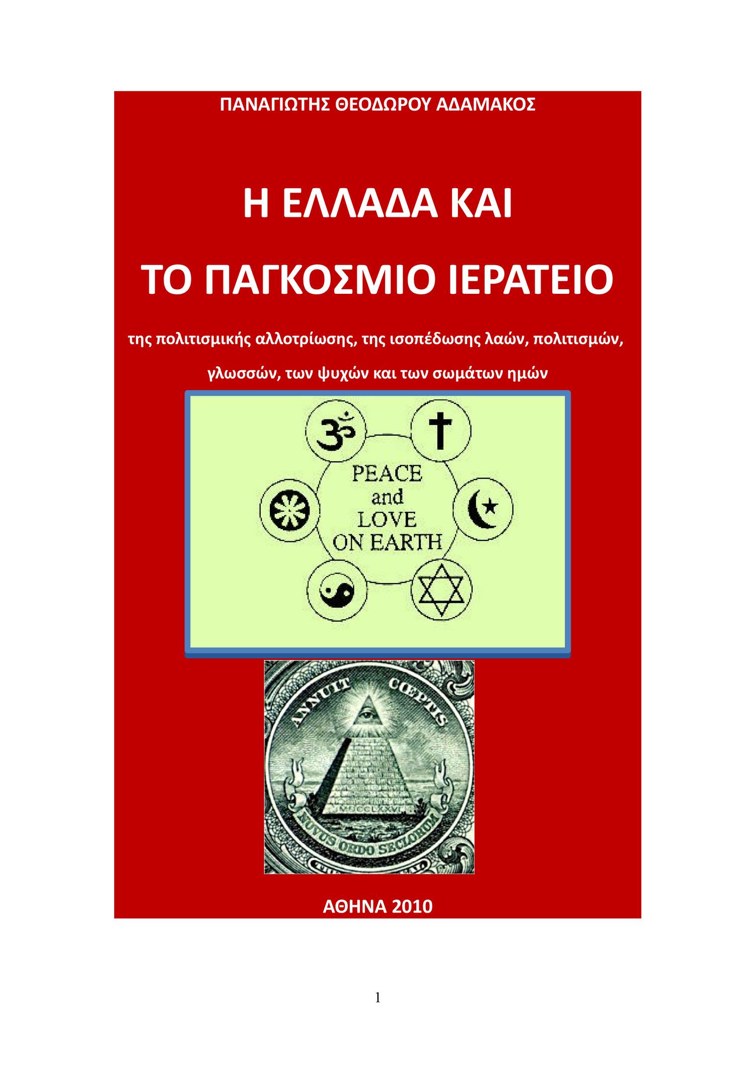 H ΕΛΛΑΔΑ ΚΑΙ ΤΟ ΠΑΓΚΟΣΜΙΟ ΙΕΡΑΤΕΙΟ.pdf | DocDroid