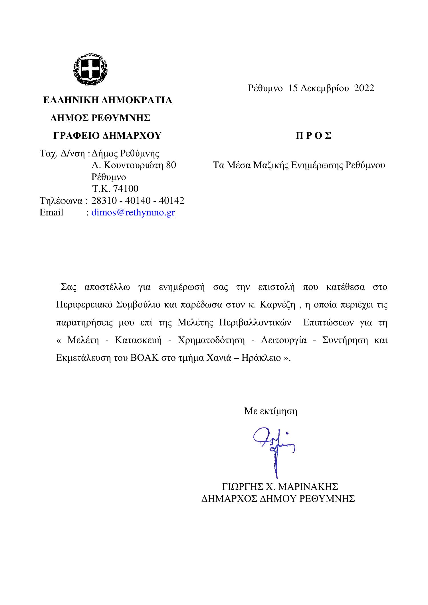 ΕΓΓΡΑΦΟ ΔΗΜΑΡΧΟΥ ΠΡΟΣ ΤΑ ΜΜΕ ΓΙΑ ΚΟΙΝΟΠΟΙΗΣΗ ΕΠΙΣΤΟΛΗΣ ΠΡΟΣ ...