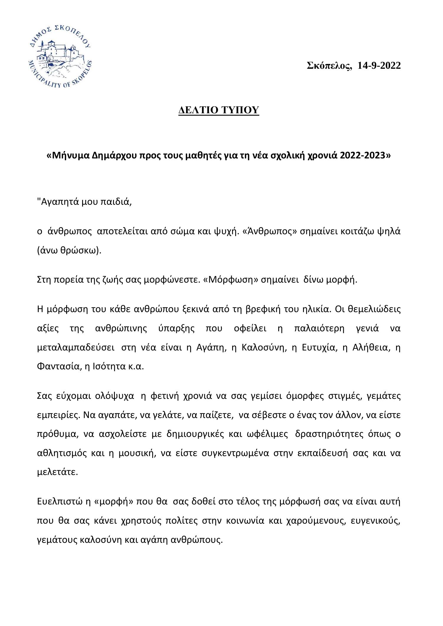 ΔΕΛΤΙΟ ΤΥΠΟΥ ΜΗΝΥΜΑ ΔΗΜΑΡΧΟΥ ΠΡΟΣ ΤΟΥΣ ΜΑΘΗΤΕΣ ΓΙΑ ΤΗΝ ΝΕΑ ΣΧΟΛΙΚΗ ...
