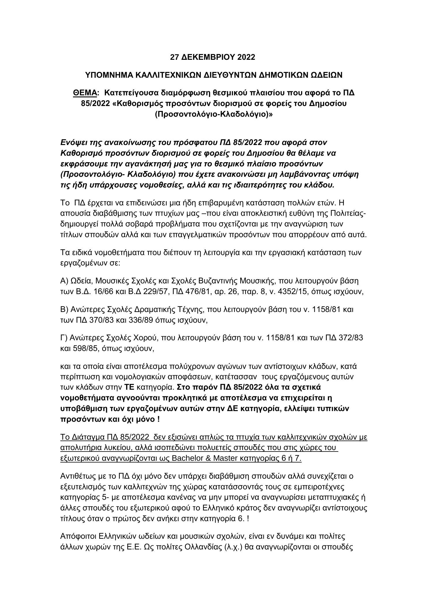 ΥΠΟΜΝΗΜΑ-ΔΙΕΥΘΥΝΤΩΝ-ΔΗΜΟΤΙΚΩΝ-ΩΔΕΙΩΝ 27-12-2022.pdf | DocDroid