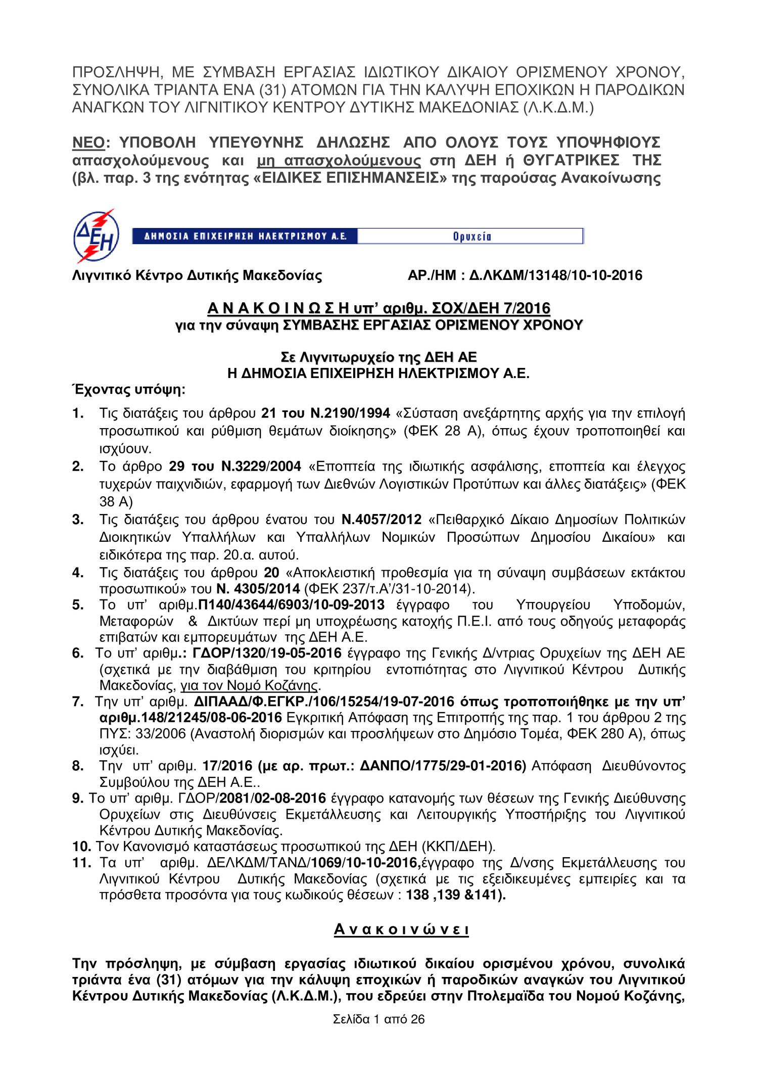 , ΜΕ ΣΥΜΒΑΣΗ ΕΡΓΑΣΙΑΣ ΙΔΙΩΤΙΚΟΥ ΔΙΚΑΙΟΥ ΟΡΙΣΜΕΝΟΥ ΧΡΟΝΟΥ, ΣΥΝΟΛΙΚΑ ...