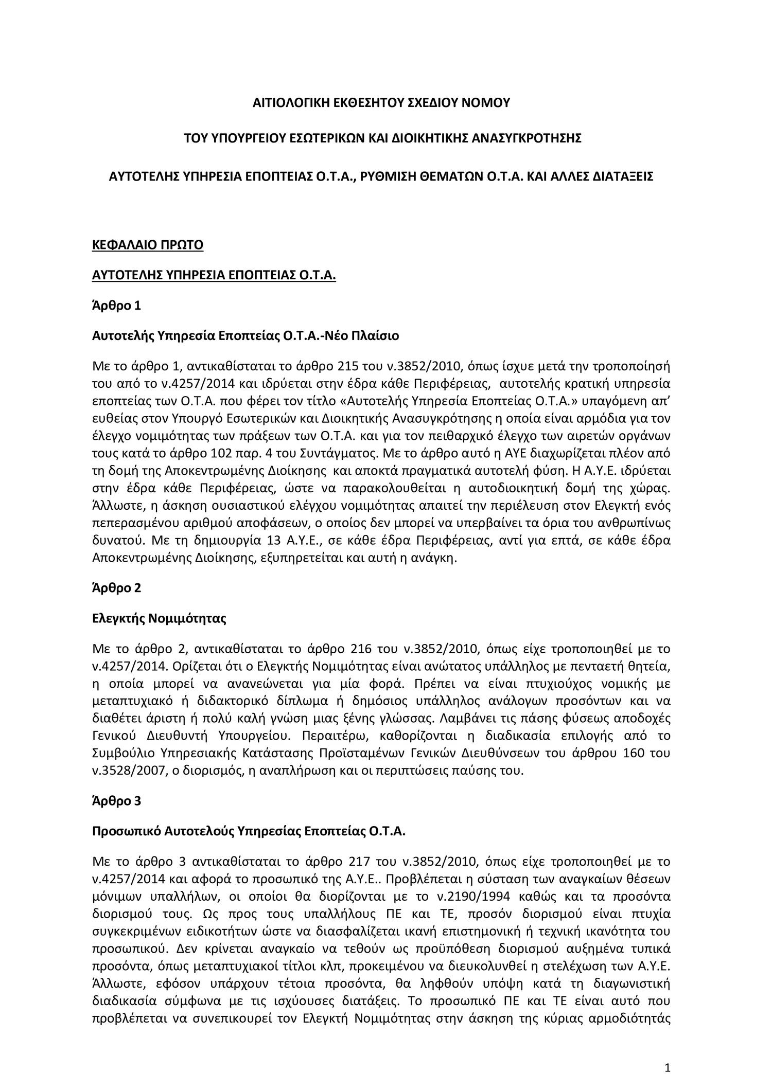 atiologiki_ekthesi_nomosxediou_ypes_2016 - mykonos ticker.pdf | DocDroid