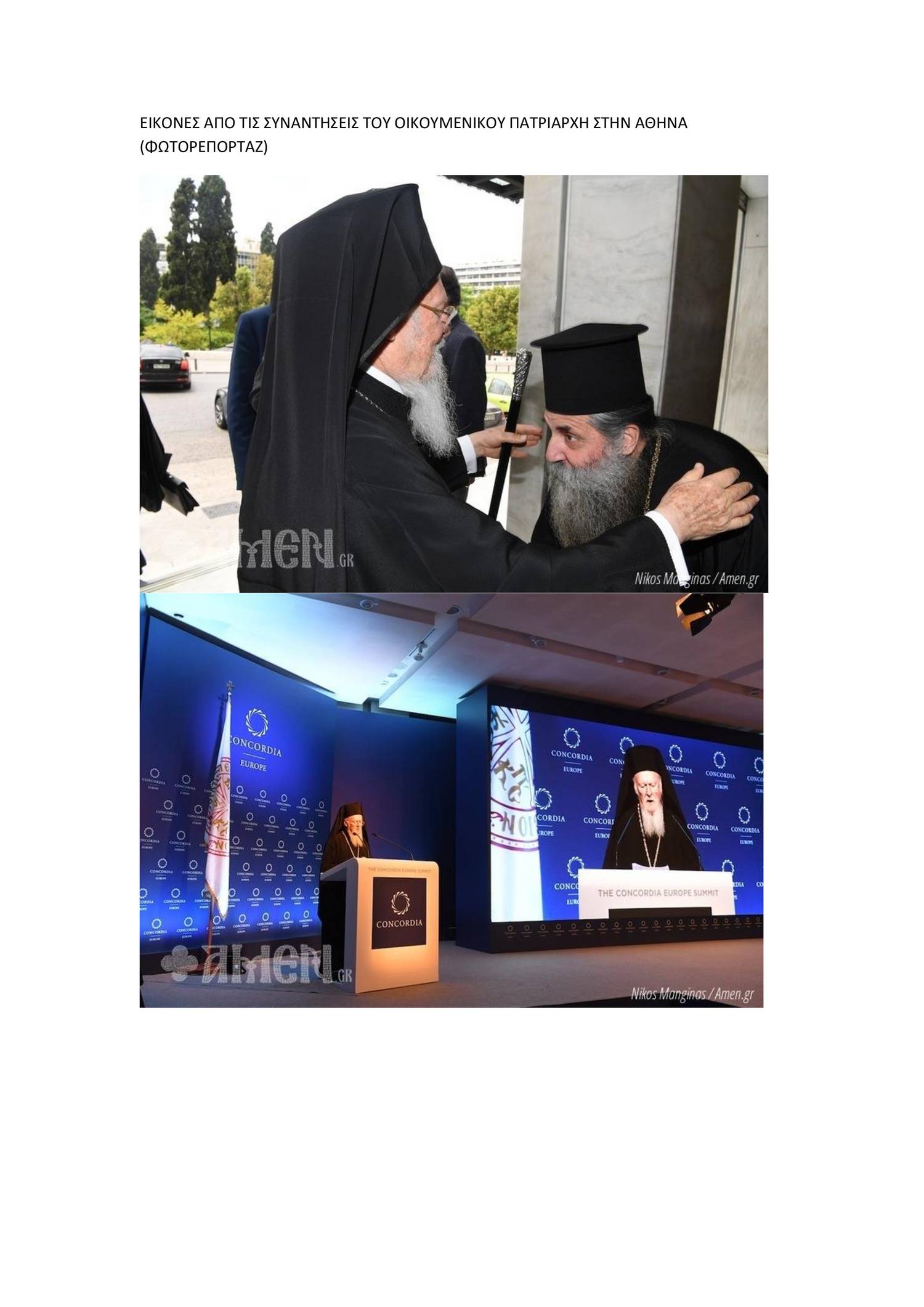 EΙΚΟΝΕΣ ΑΠΟ ΤΙΣ ΣΥΝΑΝΤΗΣΕΙΣ ΤΟΥ ΟΙΚΟΥΜΕΝΙΚΟΥ ΠΑΤΡΙΑΡΧΗ ΣΤΗΝ ΑΘΗΝΑ ...