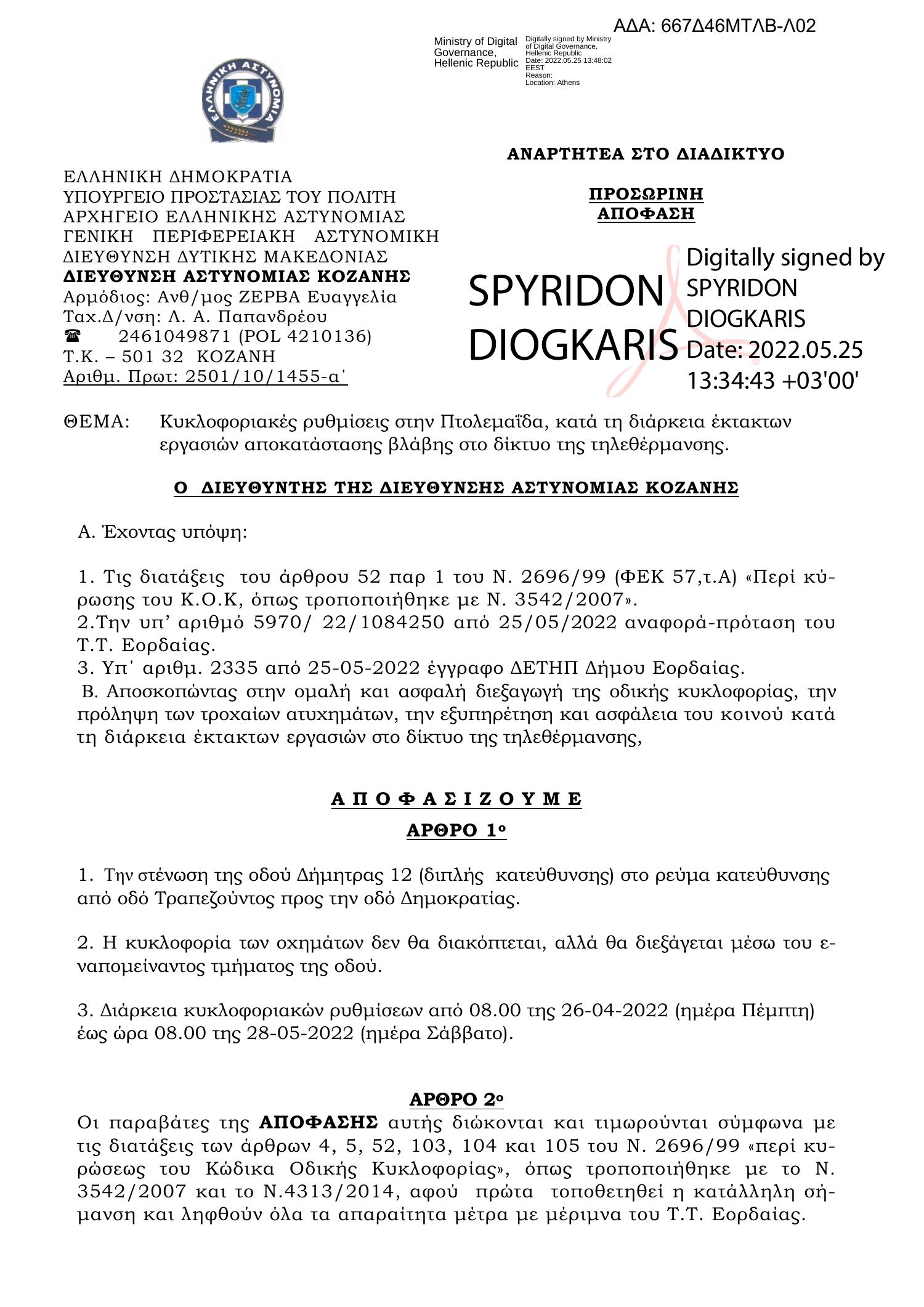ΚΥΚΛΟΦΟΡΙΑΚΕΣ ΡΥΘΜΙΣΕΙΣ ΣΤΗΝ ΠΟΛΗ ΤΗΣ ΠΤΟΛΕΜΑΪΔΑΣ ΣΤΗΝ ΕΝΤΑΥΘΑ ΟΔΟ ...