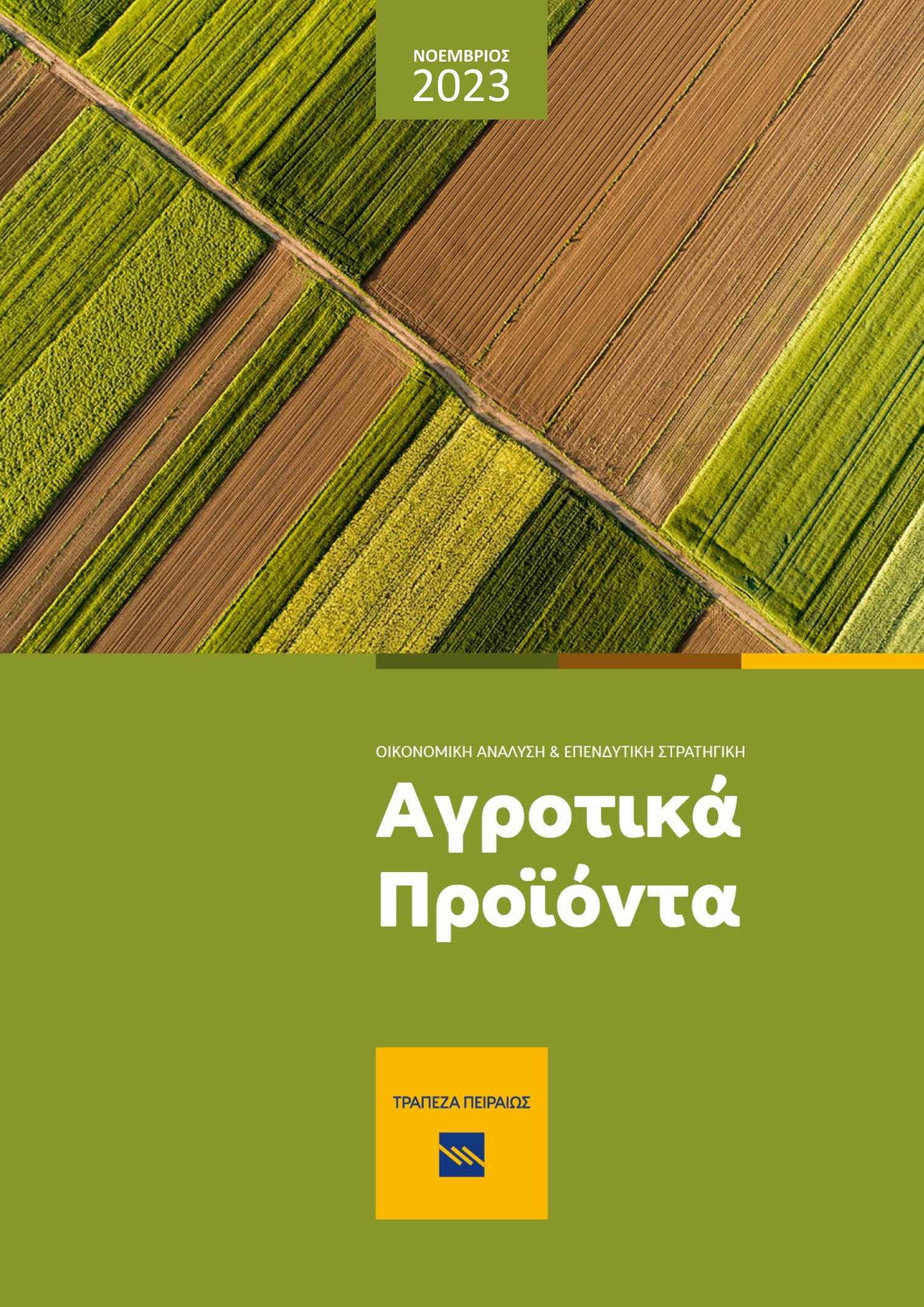 ΔΕΛΤΙΟ ΤΙΜΩΝ ΑΓΡΟΤΙΚΩΝ ΠΡΟΪΟΝΤΩΝ Νοέμβριος 2023.pdf | DocDroid