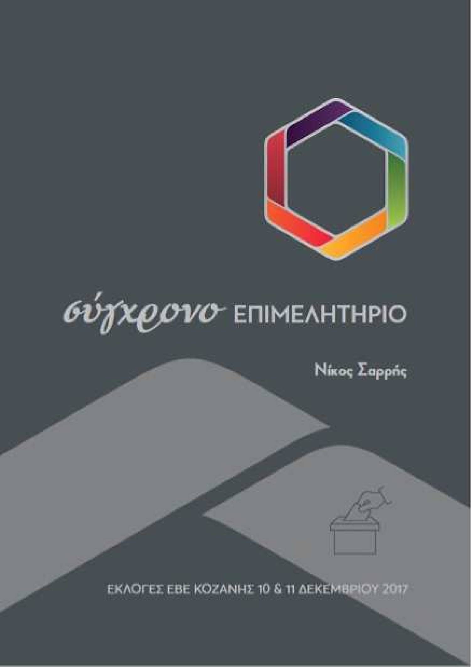 ΣΥΓΧΡΟΝΟ ΕΠΙΜΕΛΗΤΗΡΙΟ ΠΡΟΓΡΑΜΜΑ ΝΙΚΟΣ ΣΑΡΡΗΣ.pdf | DocDroid