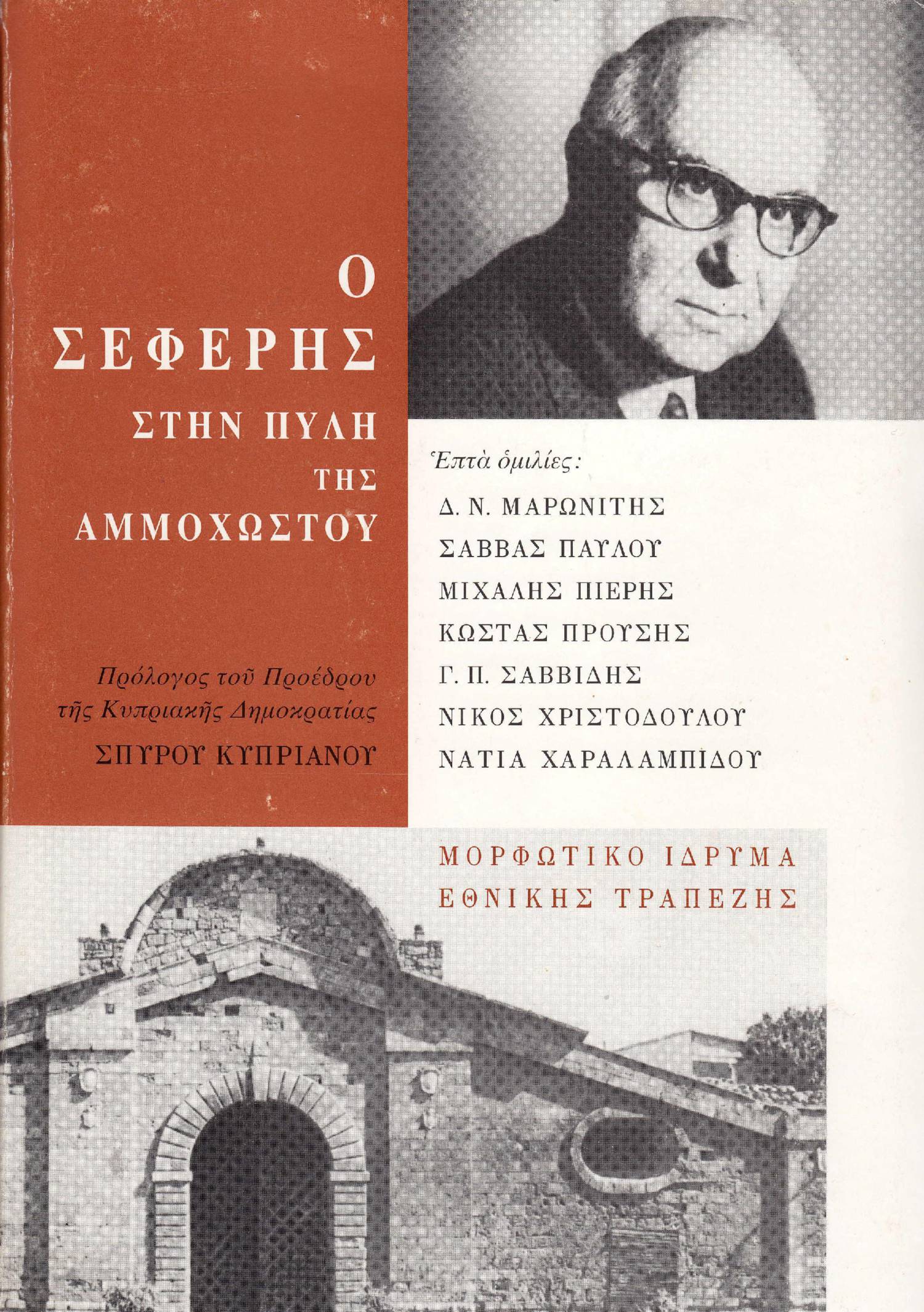 -Ο Σεφέρης στην πύλη της Αμμοχώστου-Μορφωτικό Ίδρυμα Εθνικής Τραπέζης ...