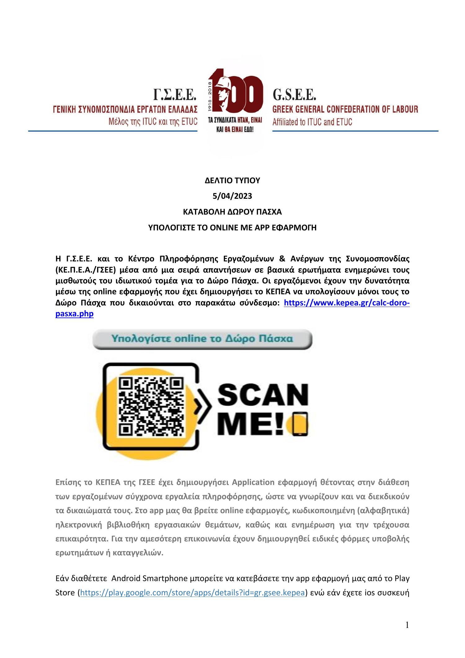 ΚΑΤΑΒΟΛΗ ΔΩΡΟΥ ΠΑΣΧΑ.doc | DocDroid