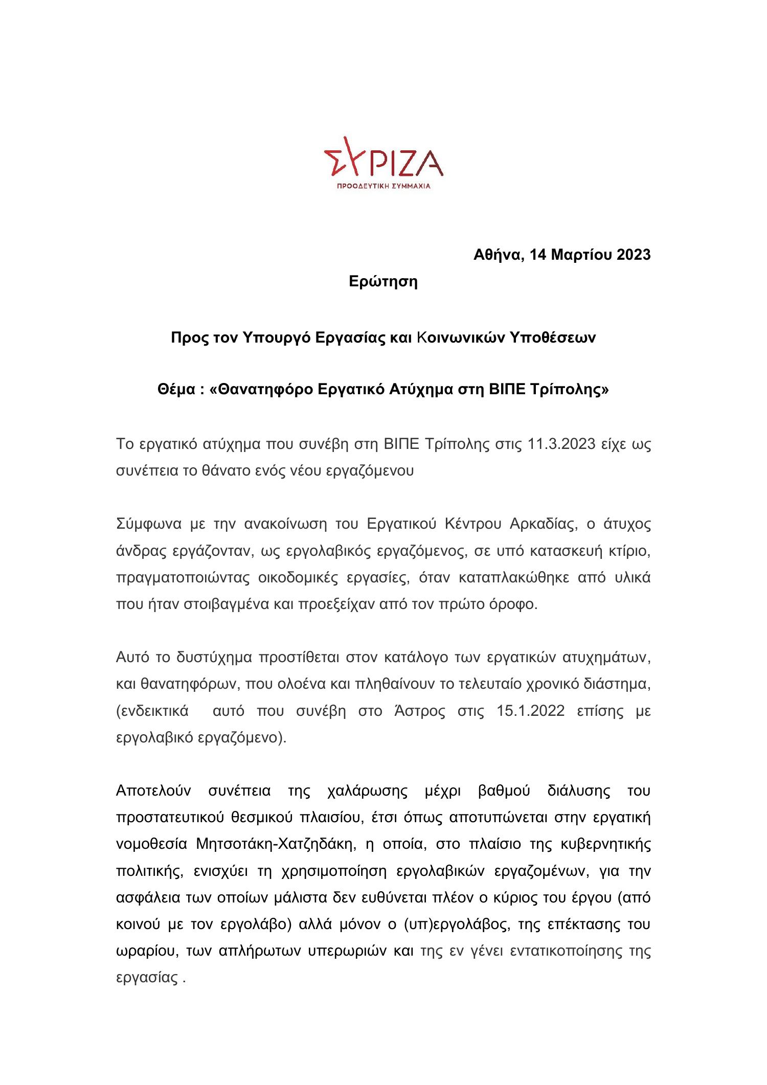 2023-03-14 ΠΑΠΑΗΛΙΟΥ ΕΡΓΑΤΙΚΟ ΑΤΥΧΗΜΑ ΒΙΠΕ.doc | DocDroid