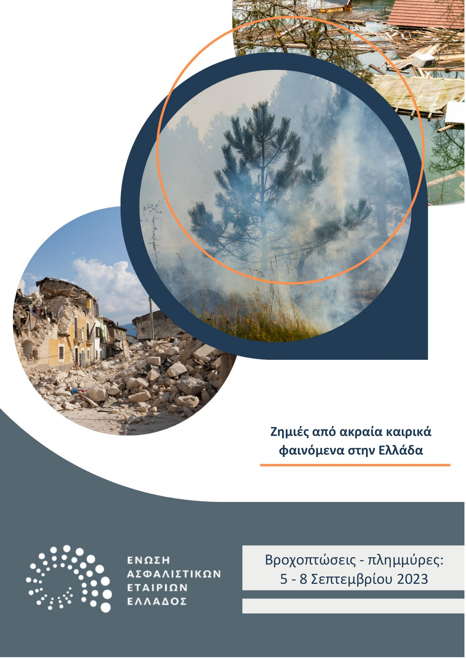 Ζημιές_Βροχοπτώσεις_Ελλάδα_5_εως_8_9_2023.pdf | DocDroid