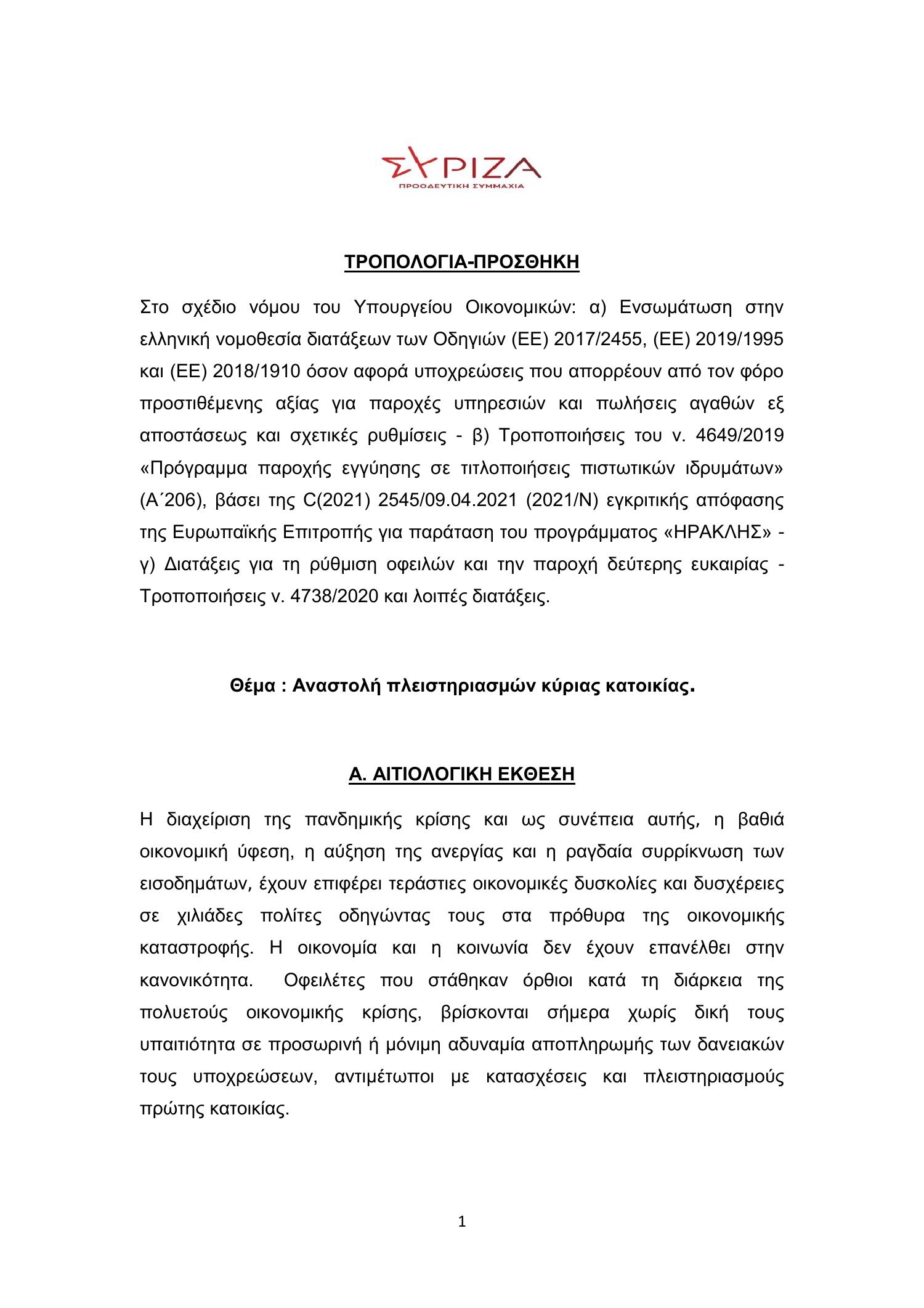2021-07-15 - Κουρουμπλής-Αναστολή πλειστηριασμών κύριας κατοικίας.pdf ...