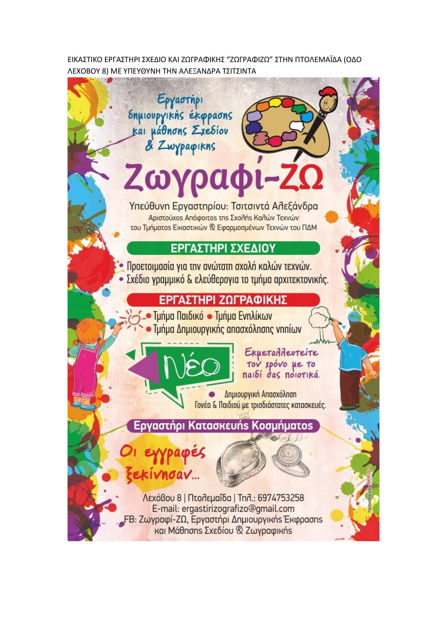 ΕΙΚΑΣΤΙΚΟ ΕΡΓΑΣΤΗΡΙ ΣΧΕΔΙΟ ΚΑΙ ΖΩΓΡΑΦΙΚΗΣ “ΖΩΓΡΑΦΙΖΩ” ΣΤΗΝ ΠΤΟΛΕΜΑΪΔΑ ...