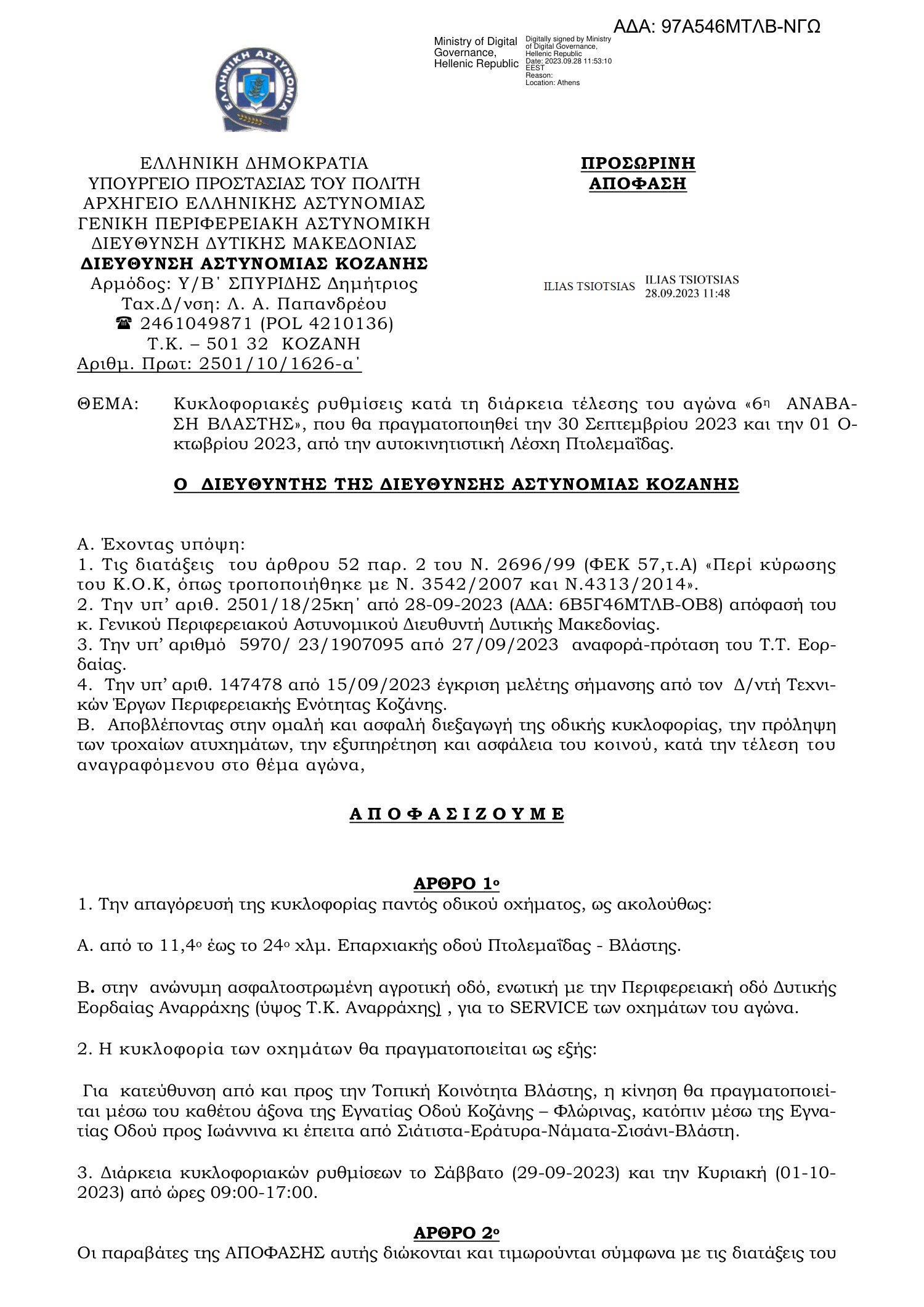 ΑΠΟΦΑΣΗ ΚΥΚΛΟΦΟΡΙΑΚΩΝ ΡΥΘΜΙΣΕΩΝ (1).pdf | DocDroid