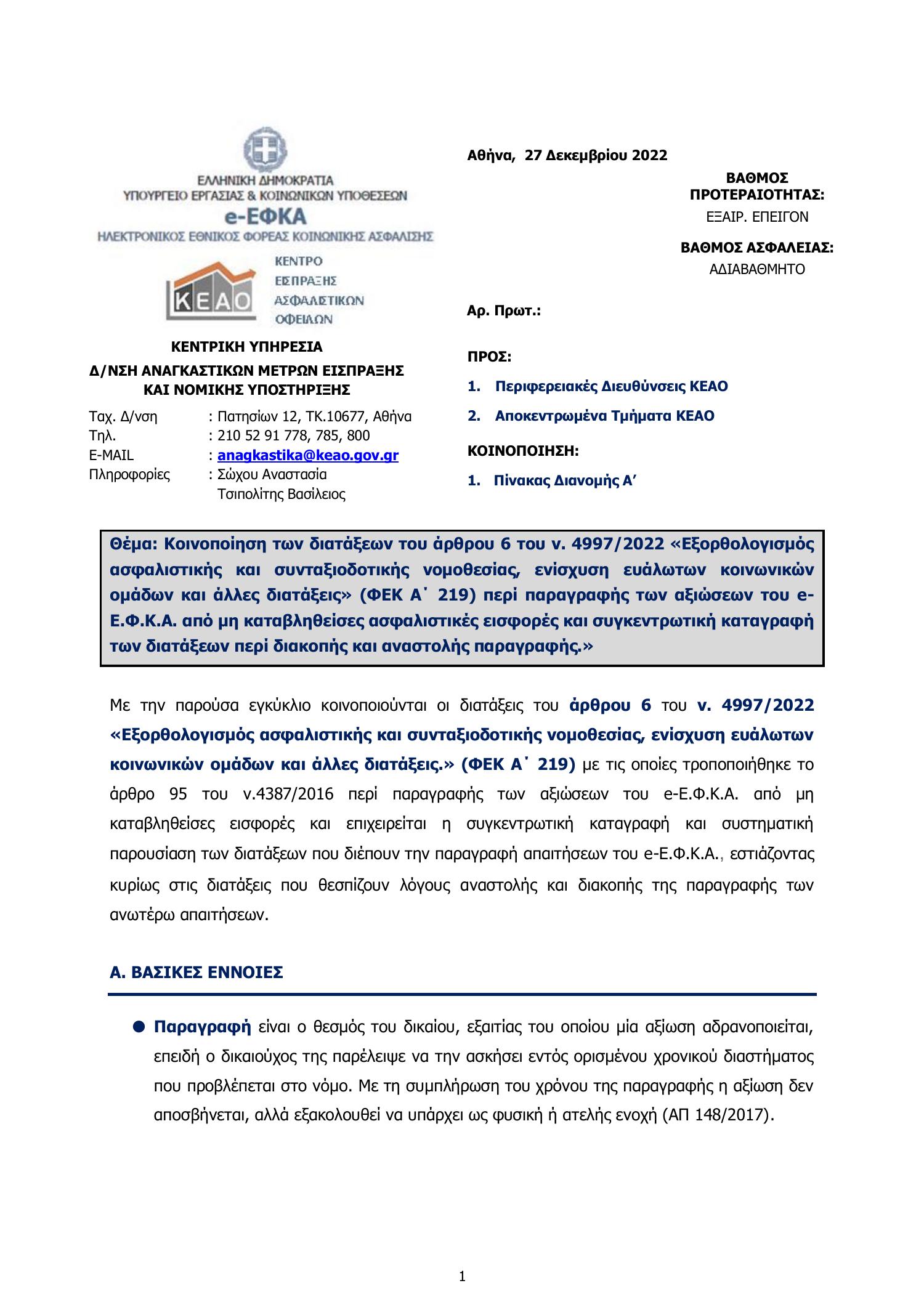 29-144420ΕΓΚΥΚΛΙΟΣ+ΠΑΡΑΓΡΑΦΗΣ++Ν4997+απο+ΚΕΑΟ_final.pdf | DocDroid