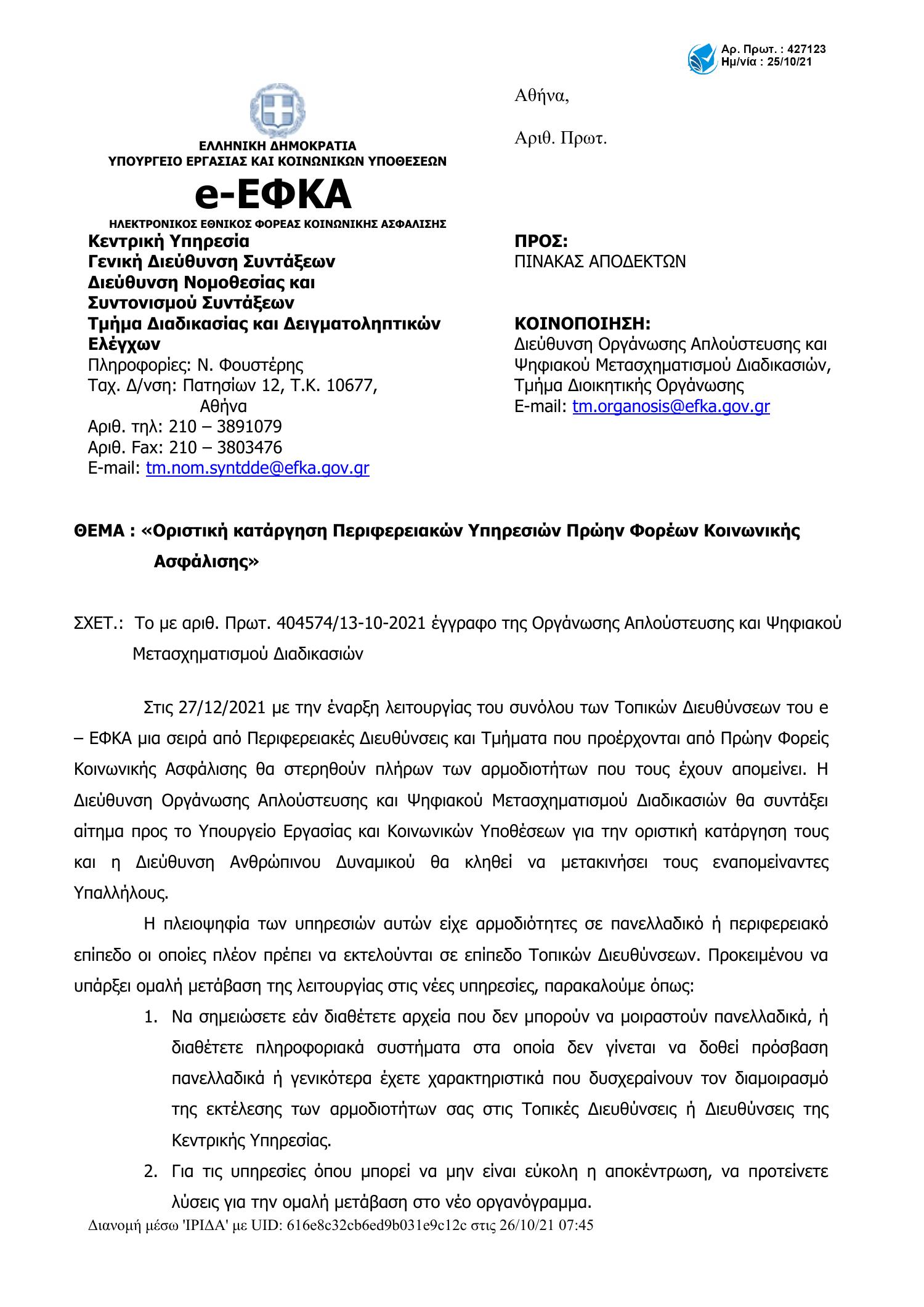 ΟΡΙΣΤΙΚΗ ΚΑΤΑΡΓΗΣΗ ΠΕΡΙΦΕΡΕΙΑΚΩΝ ΥΠΗΡΕΣΙΩΝ ΠΡΩΗΝ ΦΟΡΕΩΝ ΚΟΙΝΩΝΙΚΗΣ ...