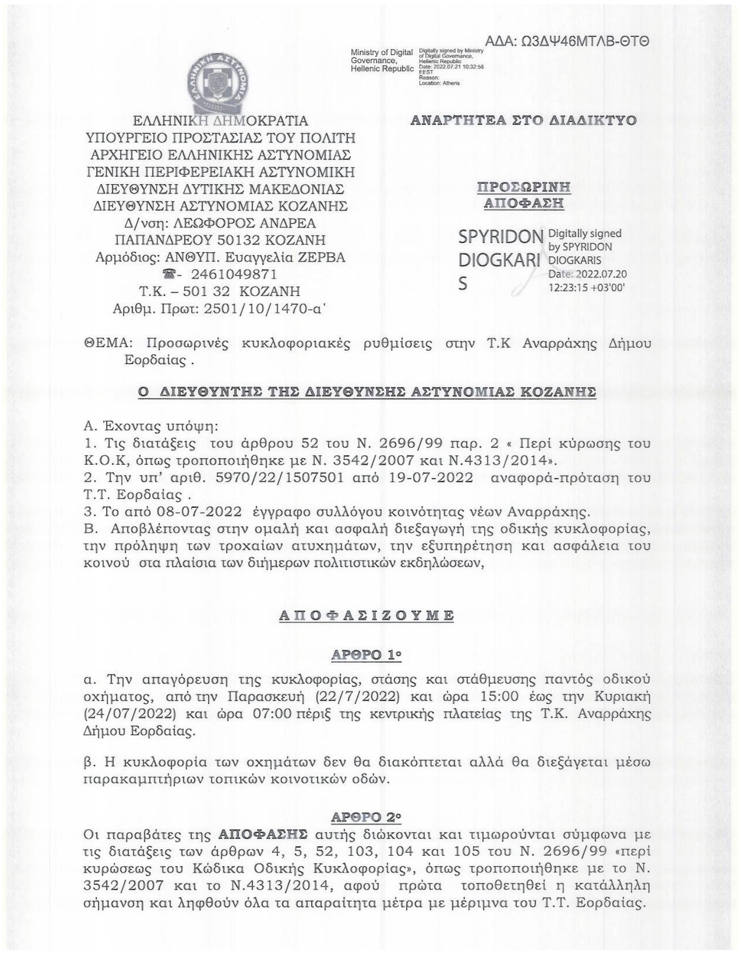 ΑΠΟΦΑΣΗ ΚΥΚΛΟΦΟΡΙΑΚΩΝ ΡΥΘΜΙΣΕΩΝ.pdf | DocDroid