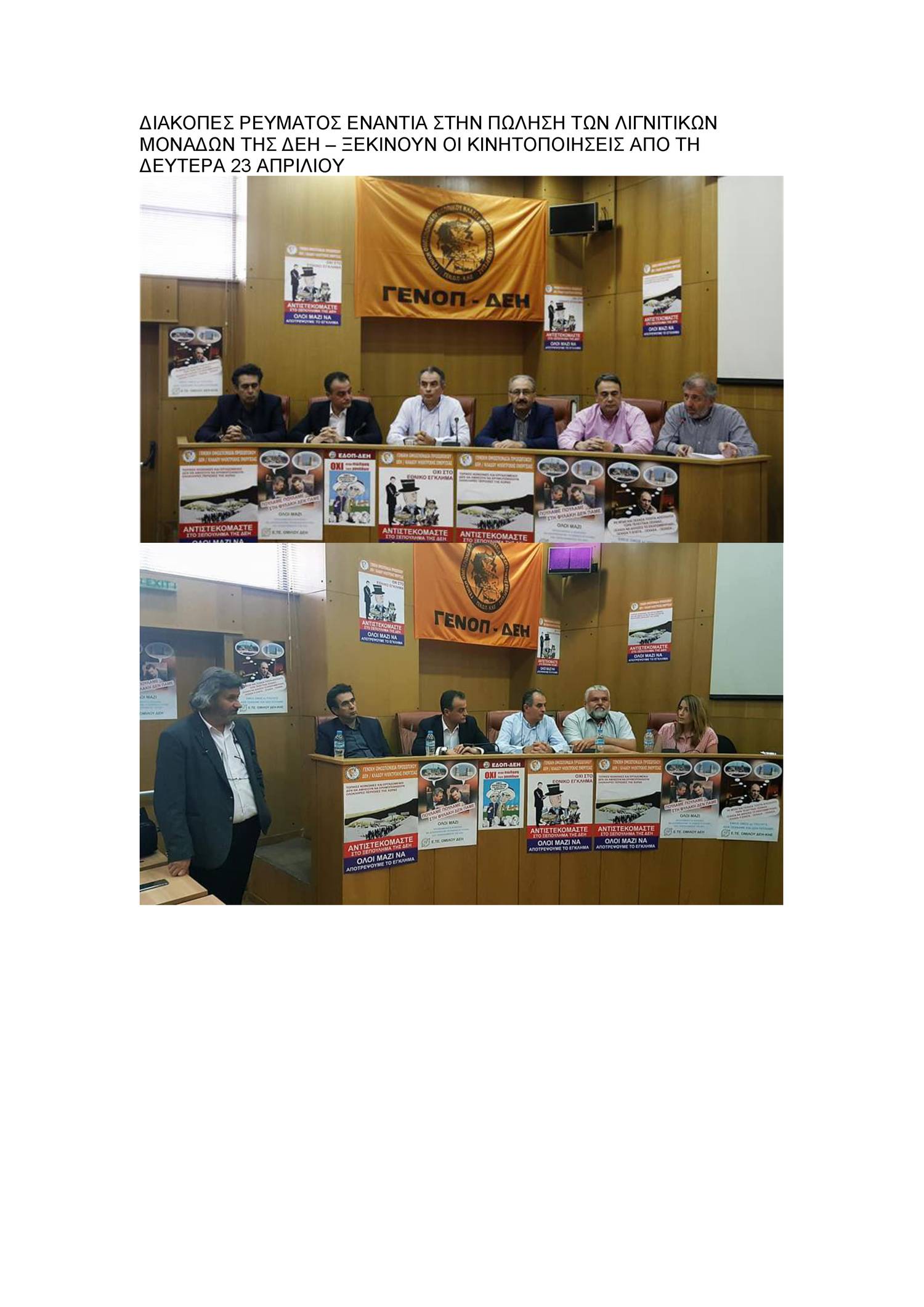 ΔΙΑΚΟΠΕΣ ΡΕΥΜΑΤΟΣ ΕΝΑΝΤΙΑ ΣΤΗΝ ΠΩΛΗΣΗ ΤΩΝ ΛΙΓΝΙΤΙΚΩΝ ΜΟΝΑΔΩΝ ΤΗΣ ΔΕΗ ...
