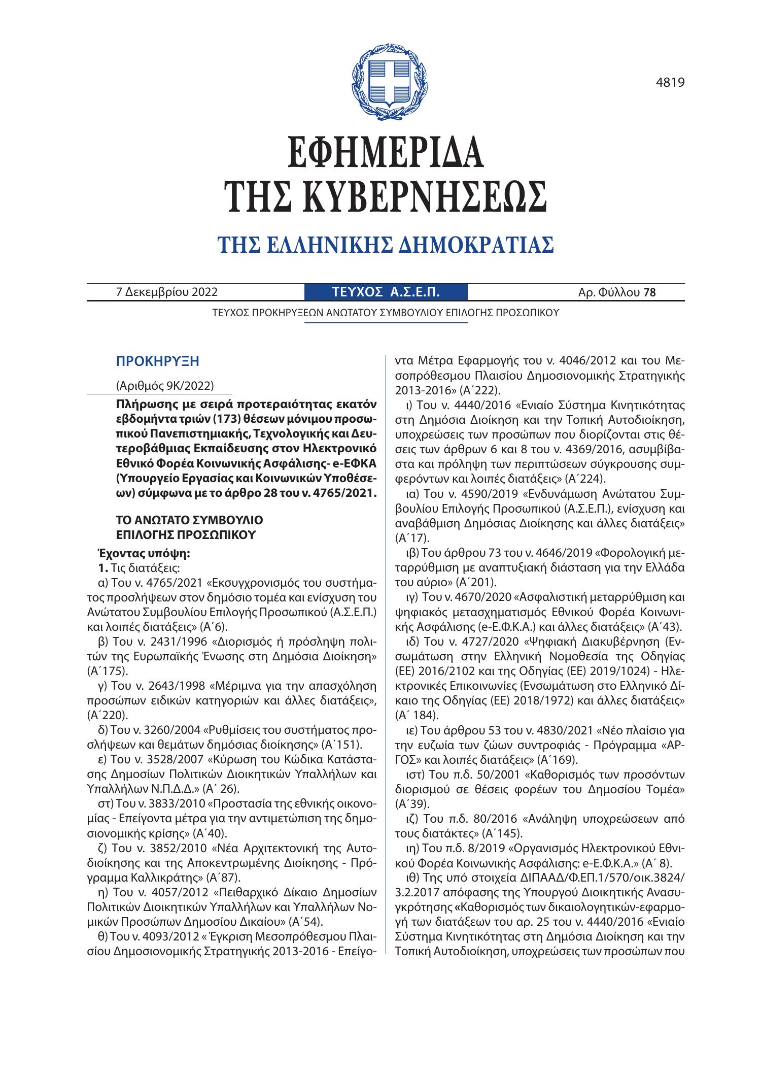 ΠΡΟΚΗΡΥΞΗ ΑΣΕΠ.pdf | DocDroid