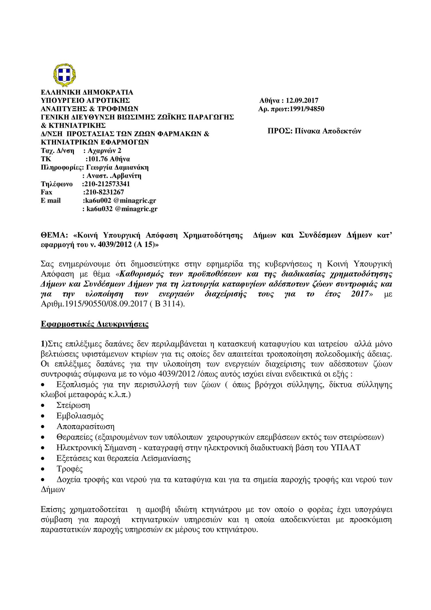 ΕΓΚΥΚΛΙΟΣ ΓΙΑ ΤΗΝ ΚΥΑ ΧΡΗΜΑΤΟΔΟΤΗΣΗΣ ΔΗΜΩΝ ΚΑΙ ΣΥΝΔΕΣΜΩΝ ΔΗΜΩΝ ΓΙΑ ΤΑ ...