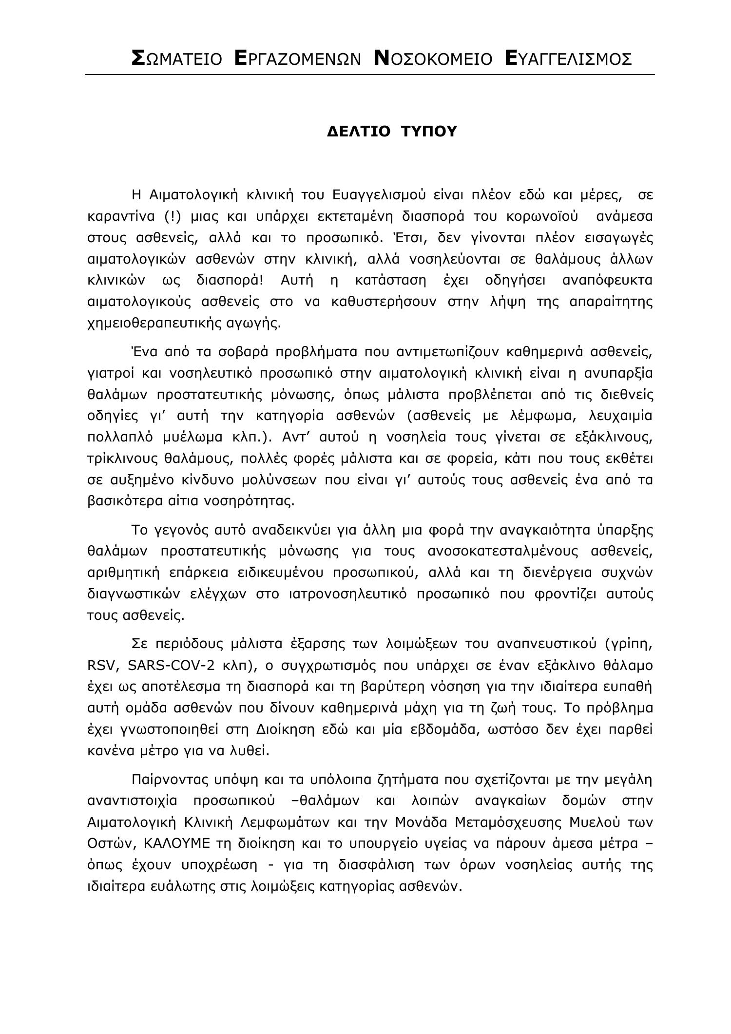 ΔΤ για διασπορα στην_Αιματολογική Κλινική.doc 1.pdf | DocDroid