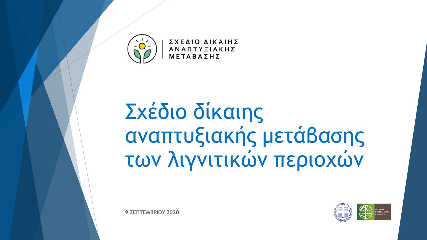 ΠΛΗΡΗΣ ΠΑΡΟΥΣΙΑΣΗ ΤΟΥ MASTERPLAN ΤΟΥ ΣΧΕΔΙΟΥ ΔΙΚΑΙΗΣ ΑΝΑΠΤΥΞΙΑΚΗΣ ...