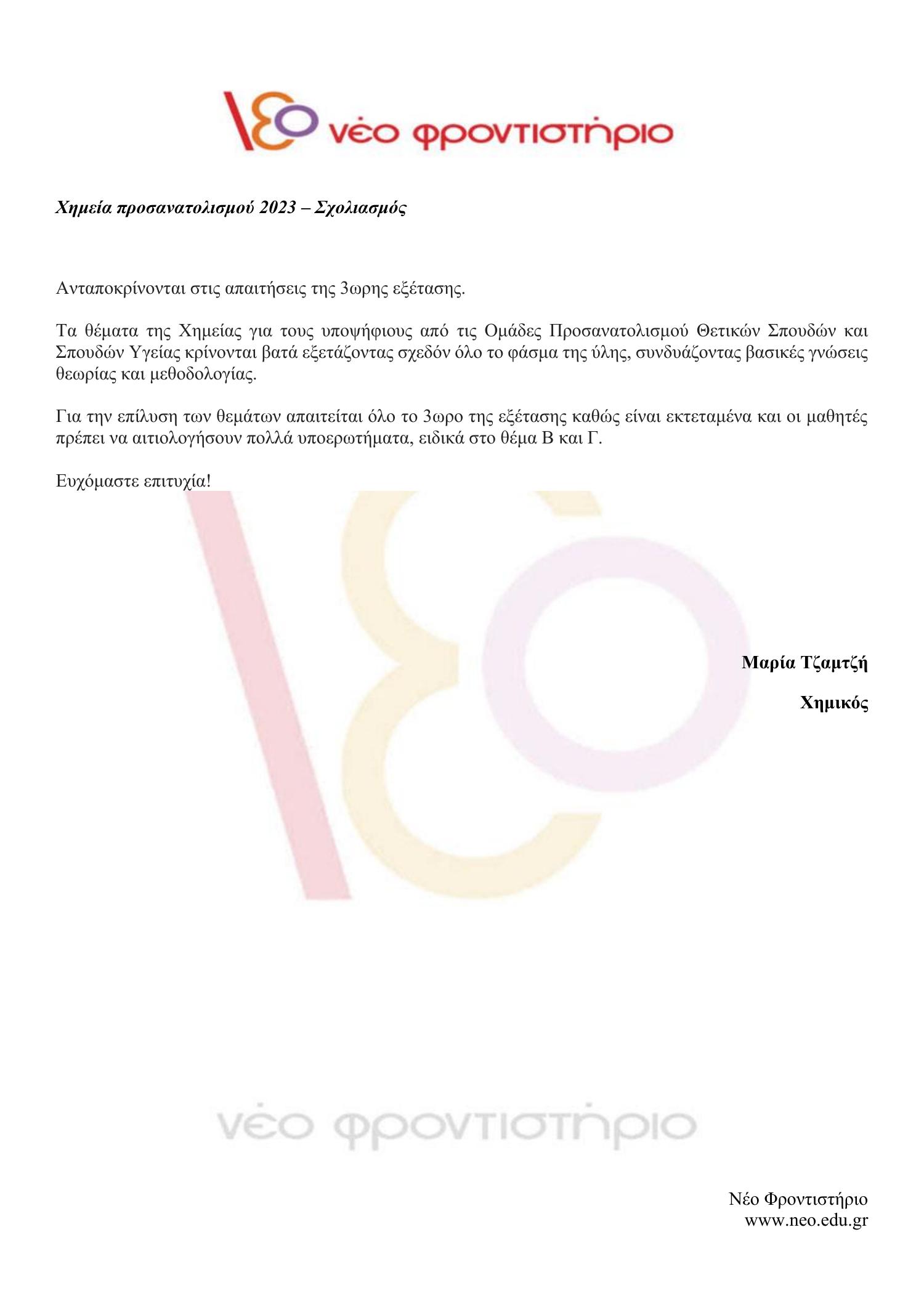 ΣΧΟΛΙΑΣΜΟΣ ΘΕΜΑΤΩΝ - ΧΗΜΕΙΑ ΠΡΟΣΑΝΑΤΟΛΙΣΜΟΥ (1).pdf | DocDroid