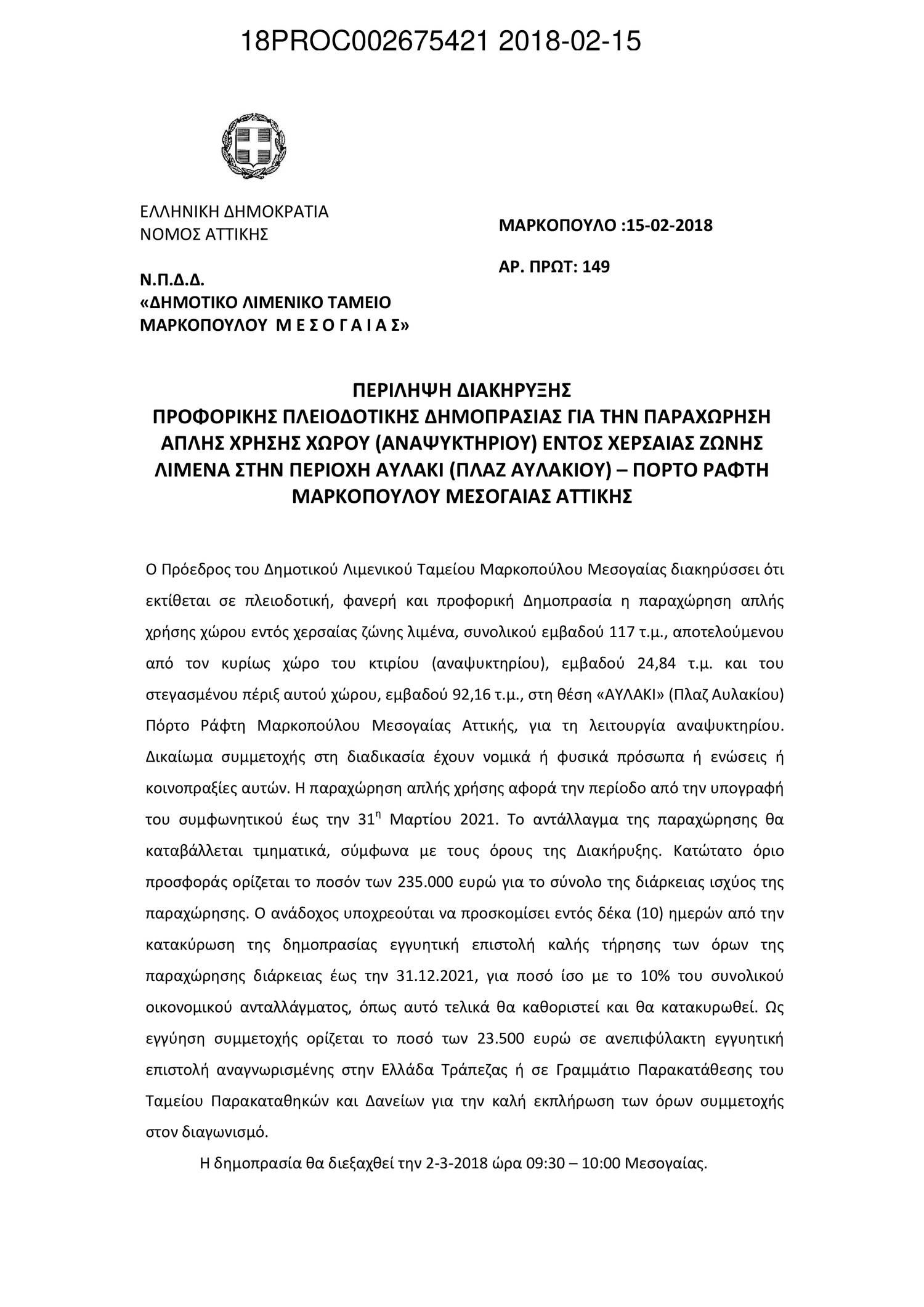 ΠΕΡΙΛΗΨΗ ΔΙΑΚΗΡΥΞΗΣ ΠΡΟΦΟΡΙΚΗΣ ΠΛΕΙΟΔΟΤΙΚΗΣ ΔΗΜΟΠΡΑΣΙΑΣ ΓΙΑ ΤΗΝ ...