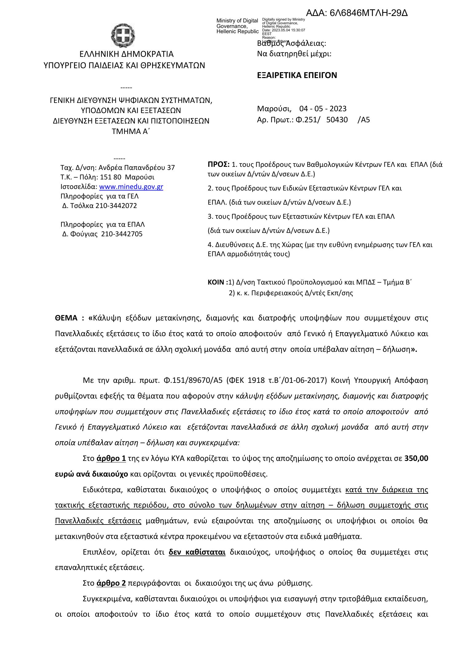 ΔΙΑΒΑΣΤΕ-ΑΝΑΛΥΤΙΚΑ-ΤΗΝ-ΕΓΚΥΚΛΙΟ.pdf | DocDroid