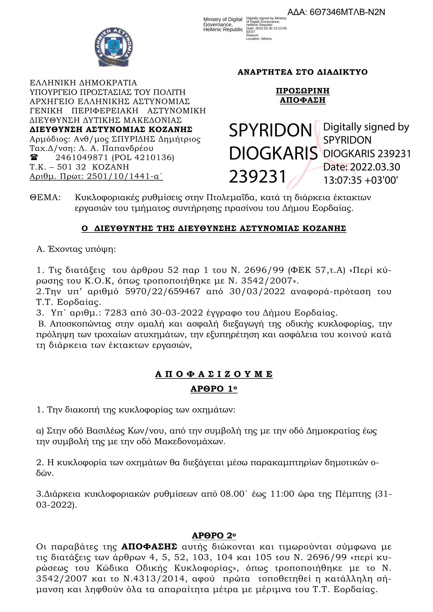 ΚΥΚΛΟΦΟΡΙΑΚΕΣ ΡΥΘΜΙΣΕΙΣ ΣΤΗΝ ΠΟΛΗ ΤΗΣ ΠΤΟΛΕΜΑΪΔΑΣ ΣΤΗΝ ΕΝΤΑΥΘΑ ΟΔΟ ΒΑΣ ...