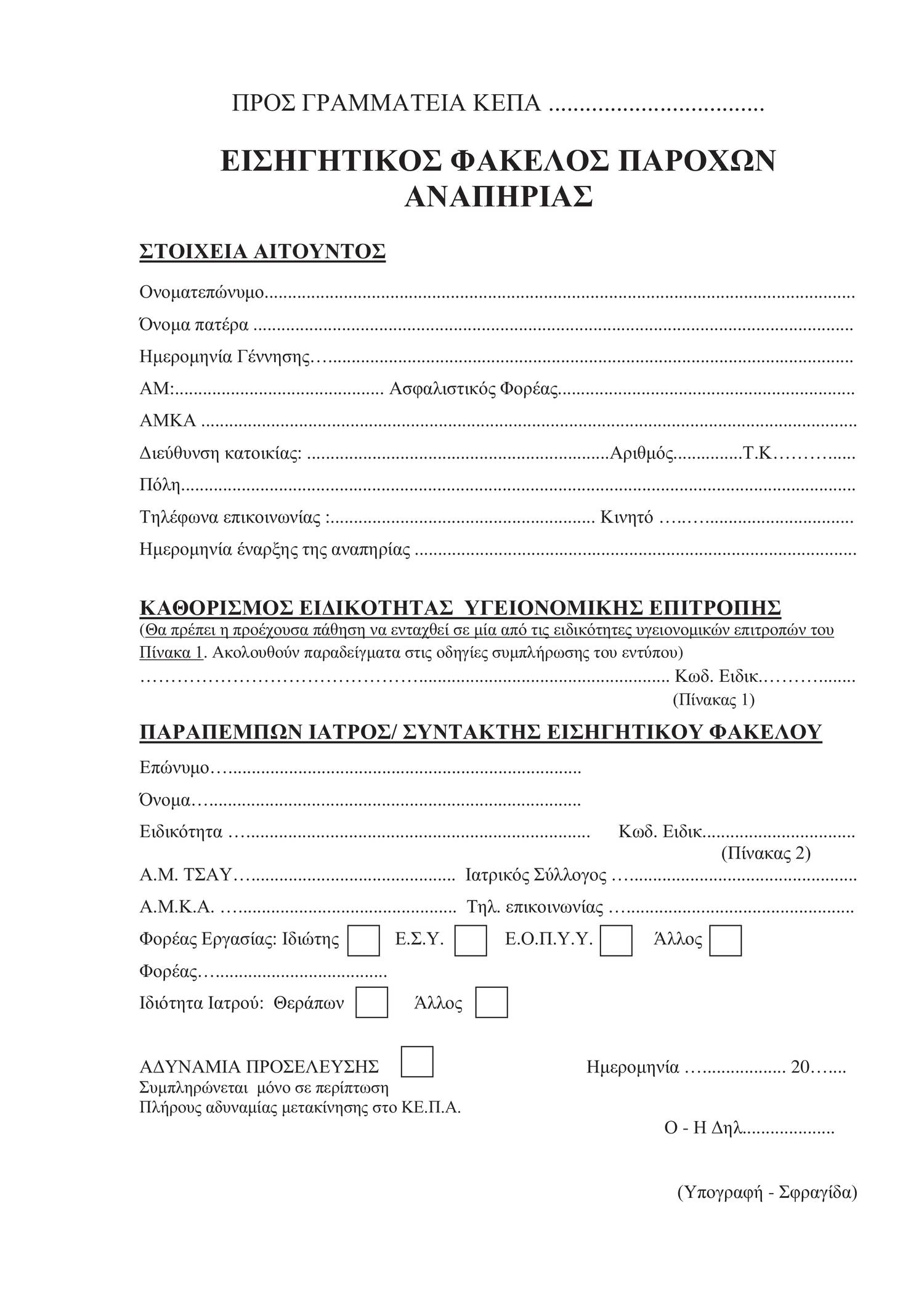 ΦΑΚΕΛΟΣ ΑΝΑΠΗΡΙΑΣ-ΚΕΠΑ-.pdf | DocDroid