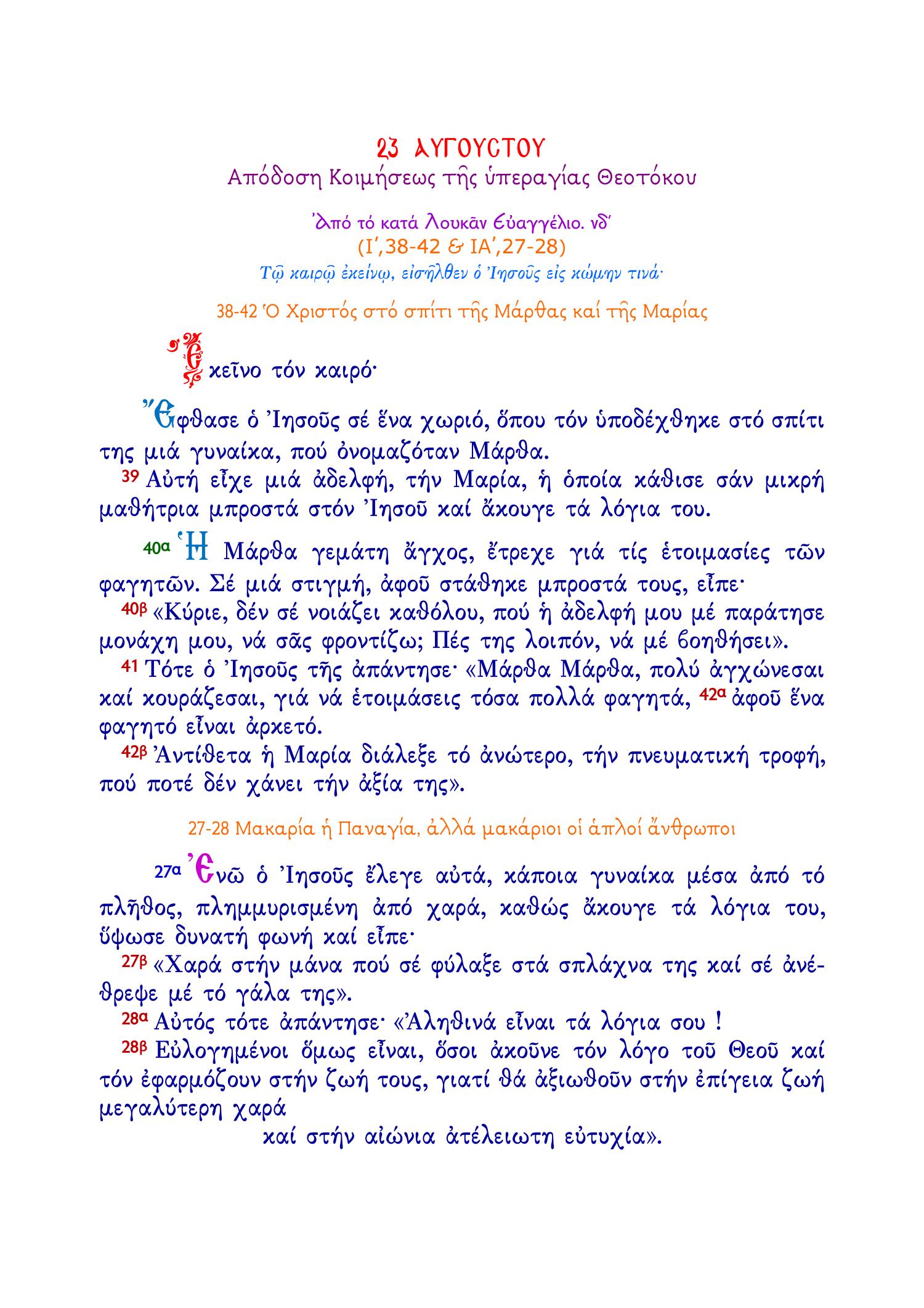 23 ΑΥΓΟΥΣΤΟΥ ΑΠΟΔΟΣΗ ΚΟΙΜΗΣΕΩΣ ΤΗΣ ΥΠΕΡΑΓΙΑΣ ΘΕΟΤΟΚΟΥ ἈΠΟ ΤΟ ΚΑΤΑ ...