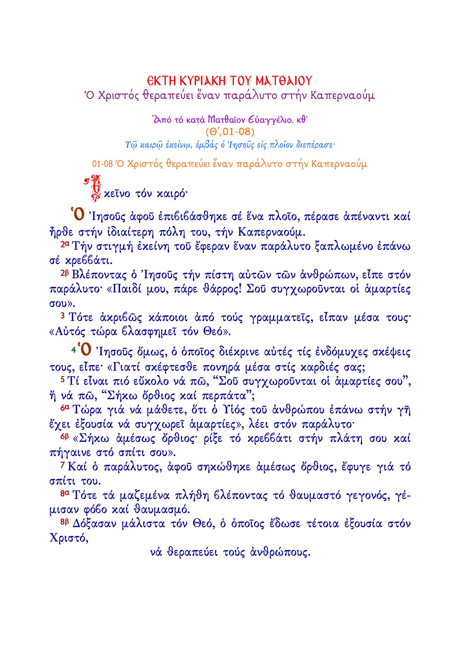 ΕΚΤΗ ΚΥΡΙΑΚΗ ΤΟΥ ΜΑΤΘΑΙΟΥ “Ο ΧΡΙΣΤΟΣ ΘΕΡΑΠΕΥΕΙ ΕΝΑΝ ΠΑΡΑΛΥΤΟ ΣΤΗΝ ...