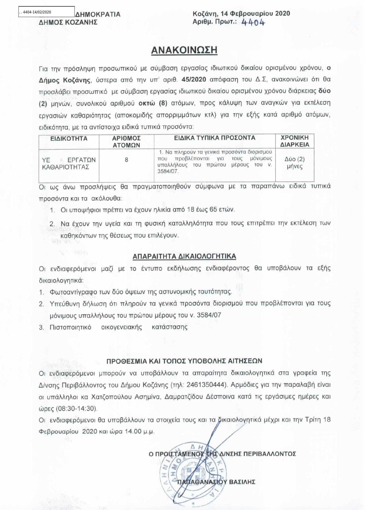 ΠΡΟΣΛΗΨΗ 8 ΑΤΟΜΩΝ ΜΕ ΔΙΜΗΝΕΣ ΣΥΜΒΑΣΕΙΣ ΣΤΗΝ ΥΠΗΡΕΣΙΑ ΚΑΘΑΡΙΟΤΗΤΑΣ ΤΟΥ ...