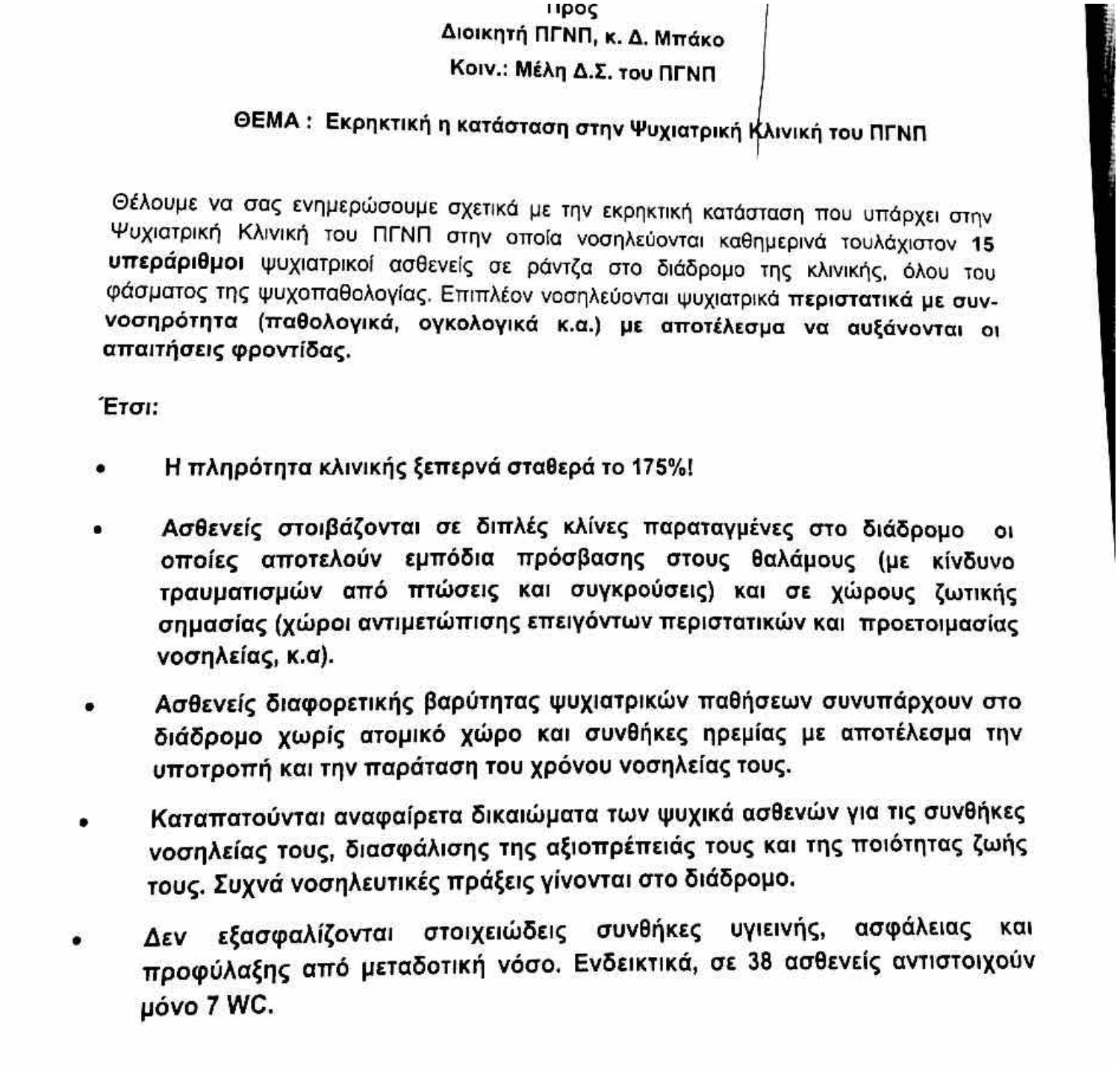 ΚΑΤΑΓΓΕΛΙΑ ΕΡΓΑΖΟΜΕΝΩΝ ΓΙΑ ΨΥΧΙΑΤΡΙΚΗ ΠΓΝΠ.pdf | DocDroid