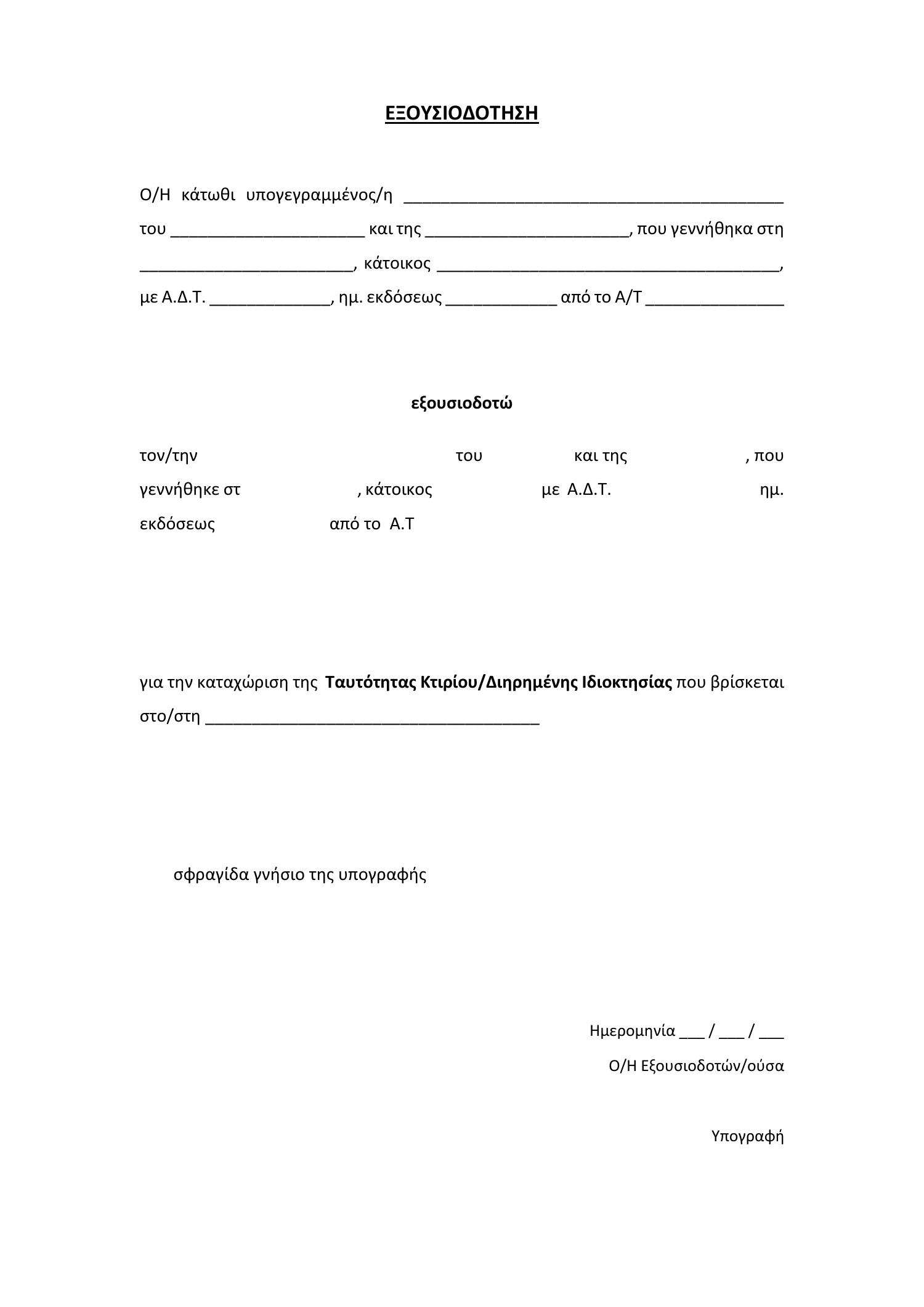 εξουσιοδότηση & απαιτούμενα.pdf | DocDroid