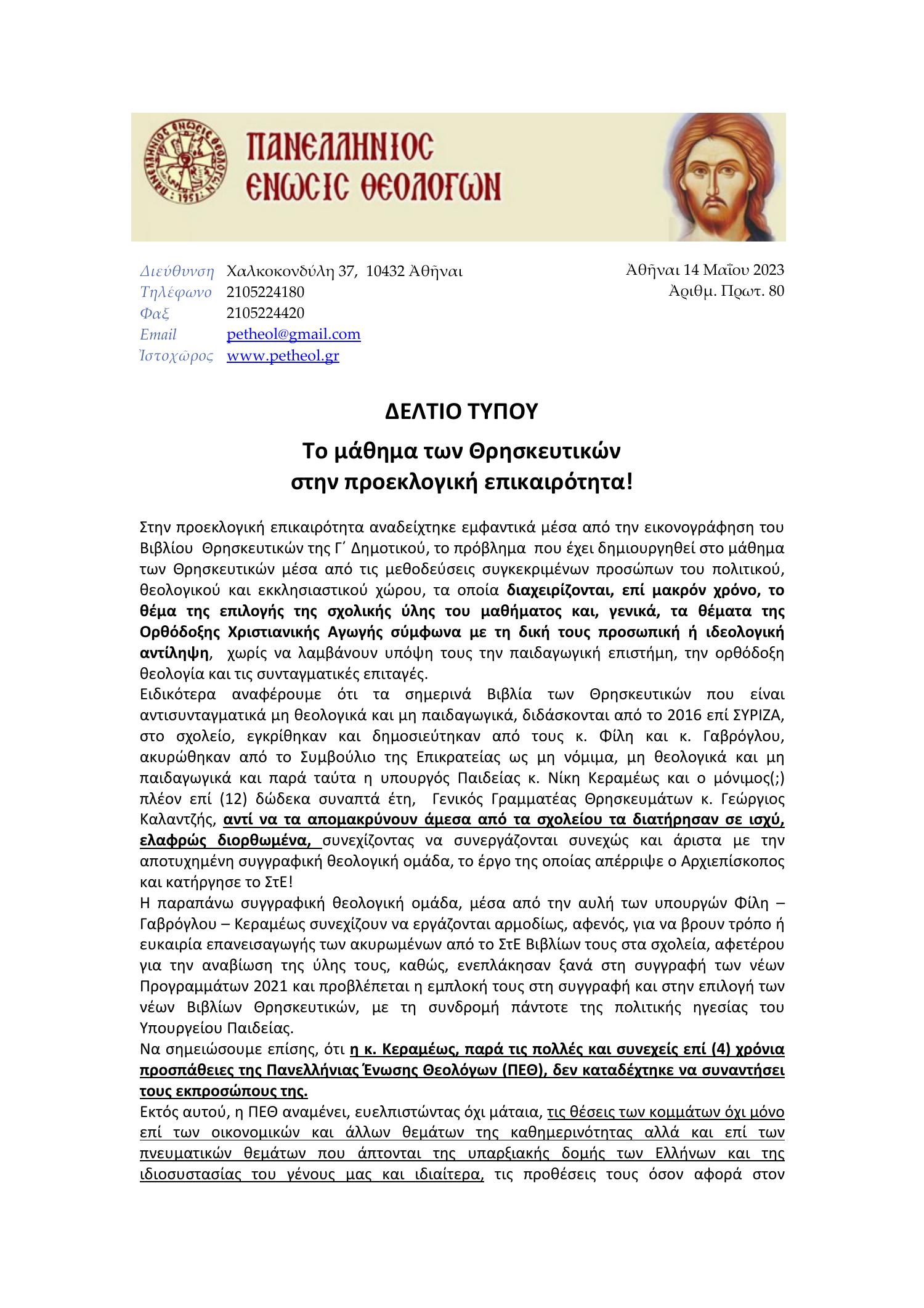 ΔΕΛΤΙΟ ΤΥΠΟΥ της ΠΕΘ για την πολιτική επικαιρότητα και το μάθημα των ...