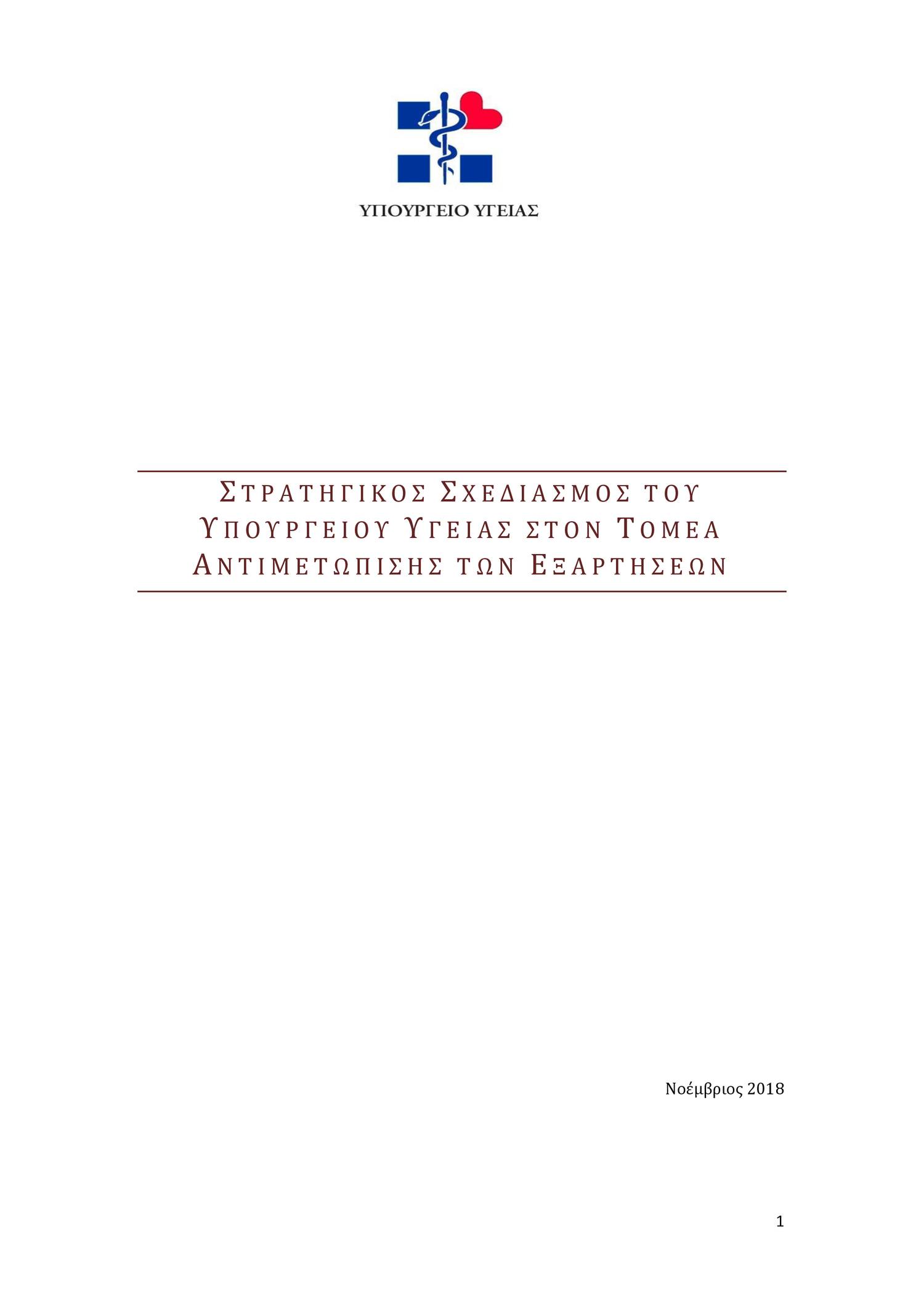 Στρατηγικός Σχεδιασμός στον Τομέα Αντιμετώπισης Εξαρτήσεων.pdf | DocDroid